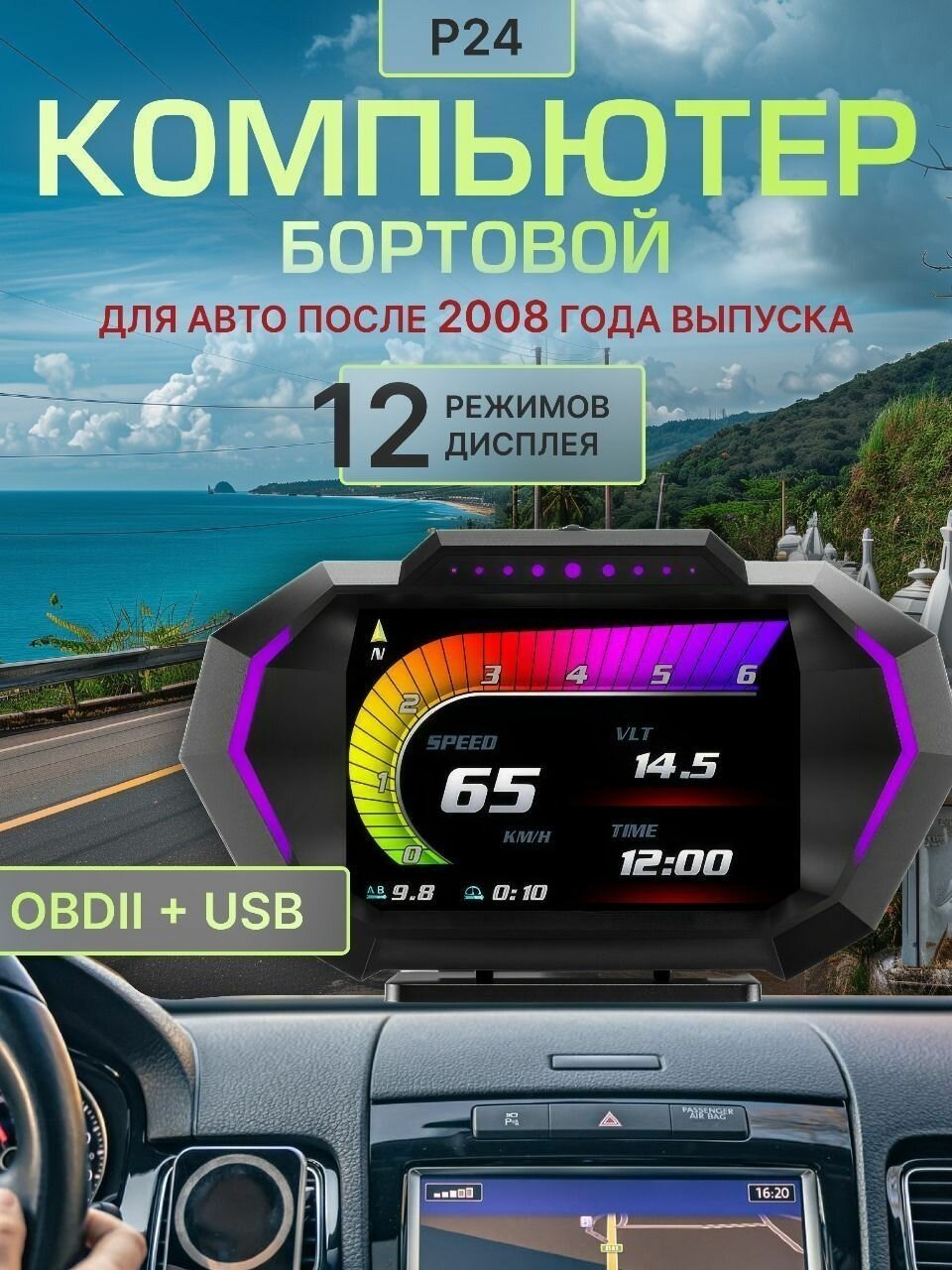 Бестселлер P24, бортовой компьютер эксклюзивный
