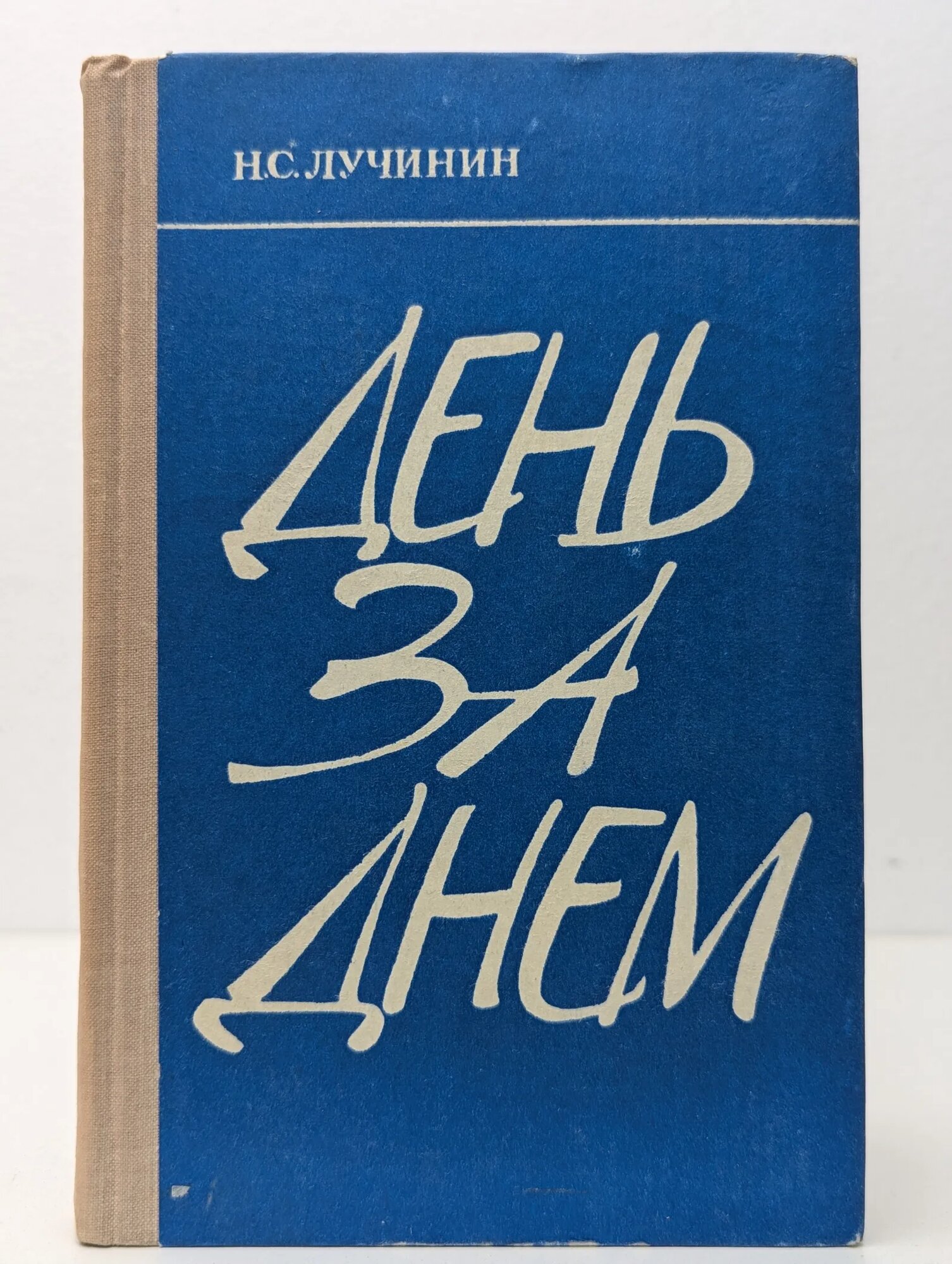 День за днем Лучинин Николай Семенович 1976