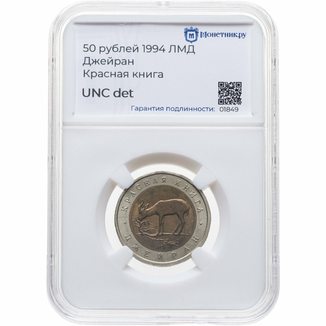 50 рублей 1994 ЛМД джейран, в слабе Монетник ру UNC det , Биметалл, в сохранности UNC details