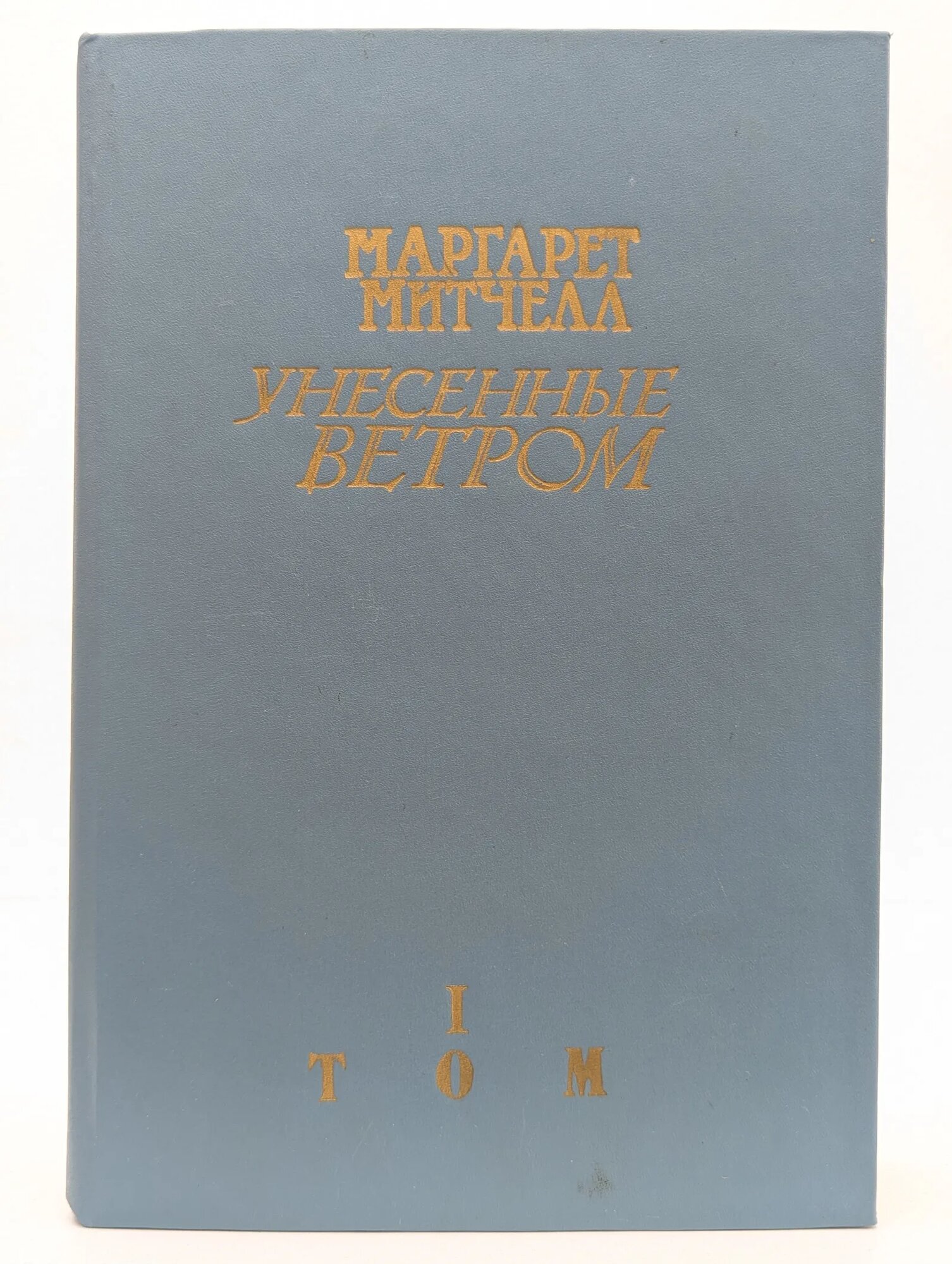 М. Митчелл. Унесенные ветром. Том 1 Митчелл Маргарет 1991