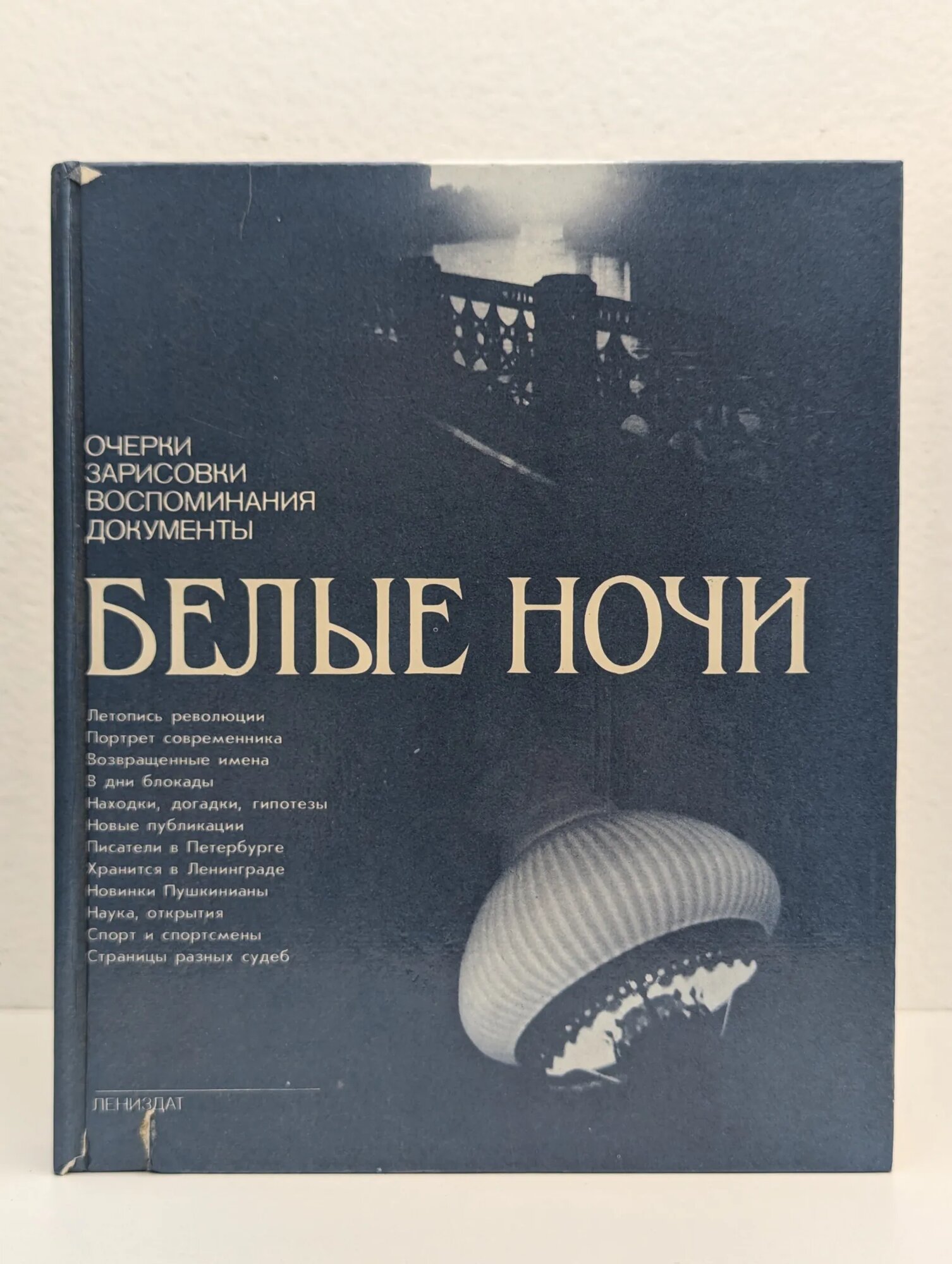 Белые ночи. 1989 Сборник 1989