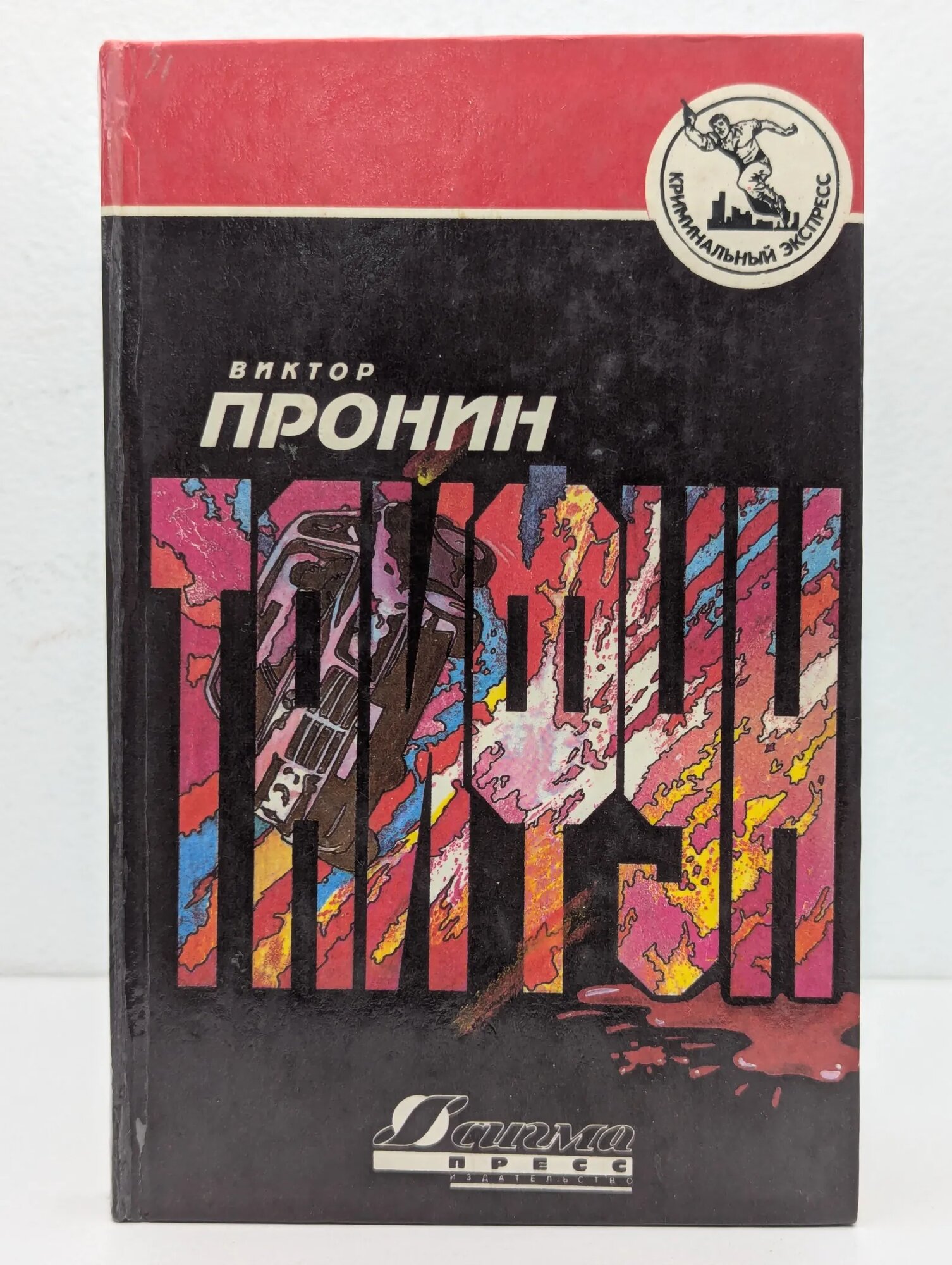 Тайфун Пронин Виктор Алексеевич 1994