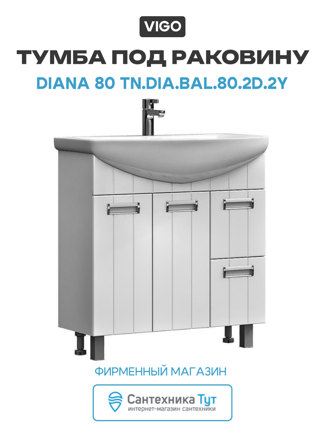 Тумба под раковину Vigo Diana 80 tn. DIA. BAL.80.2D.2Y Белая МДФ / ЛДСП белый с дверками, с ящиками Россия