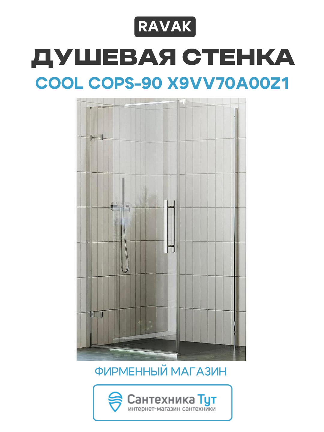 Душевая стенка Ravak Cool COPS-90 X9VV70A00Z1 профиль Хром стекло Transparent алюминий хром Чехия
