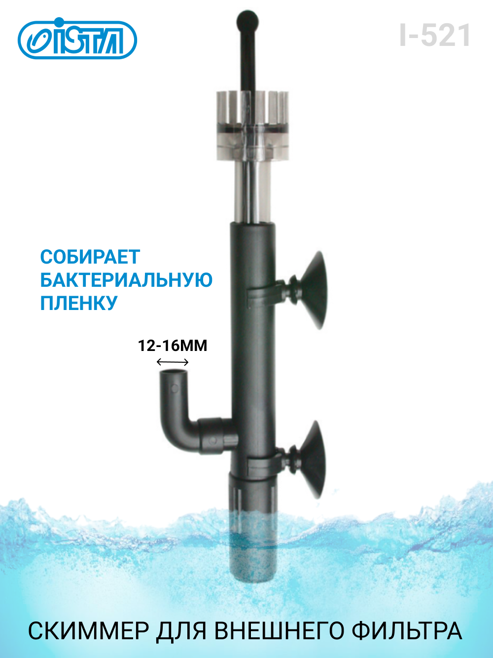 Скиммер ISTA I-521 для сбора бактериальной пленки для внешних фильтров