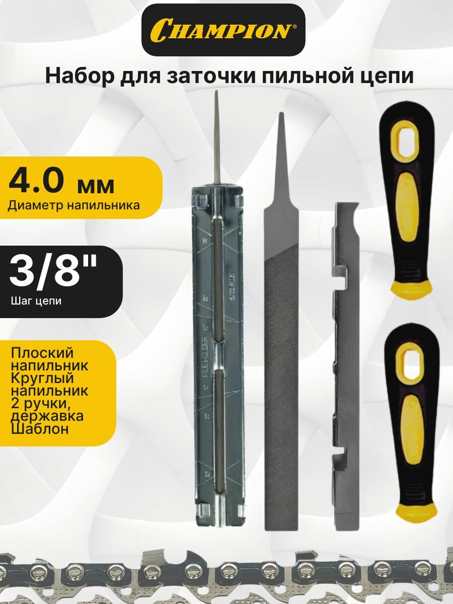 Набор для заточки пильных цепей шагом 3/8" Champion Deluxe Pro 4,0