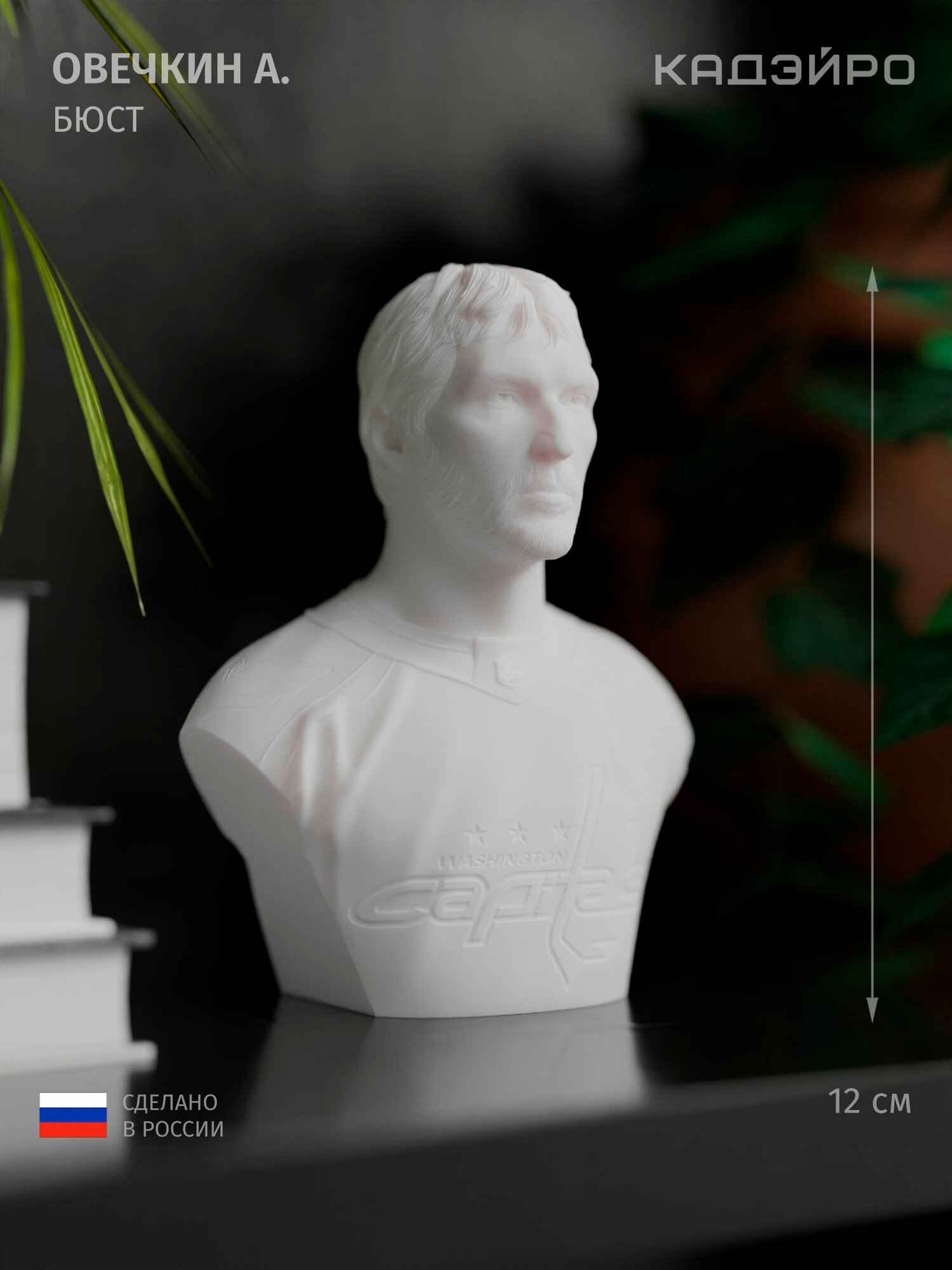 Хоккеист Александр Овечкин бюст, статуэтка для инерьера