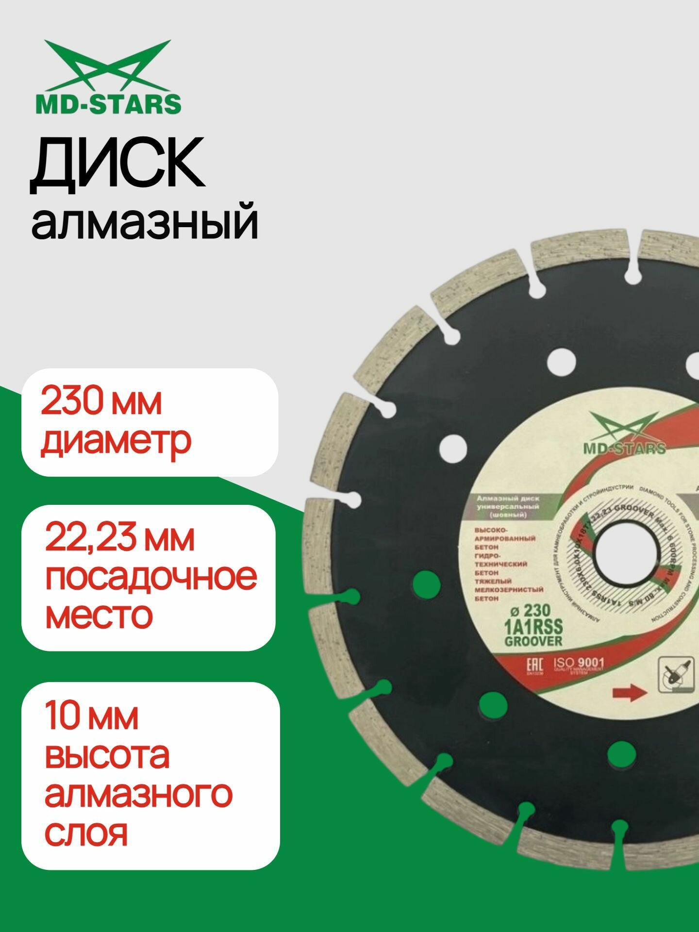Круг алмазный 1A1RSS GROOVER 230*6,0*10*15T*22.23 "MD-STARS"