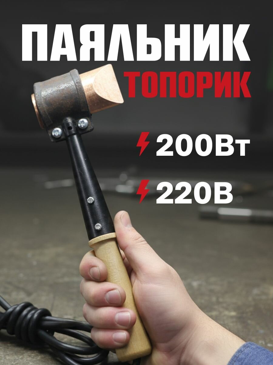 Паяльник ЭПСН 200Вт 220В с деревянной рукояткой "Топорик"
