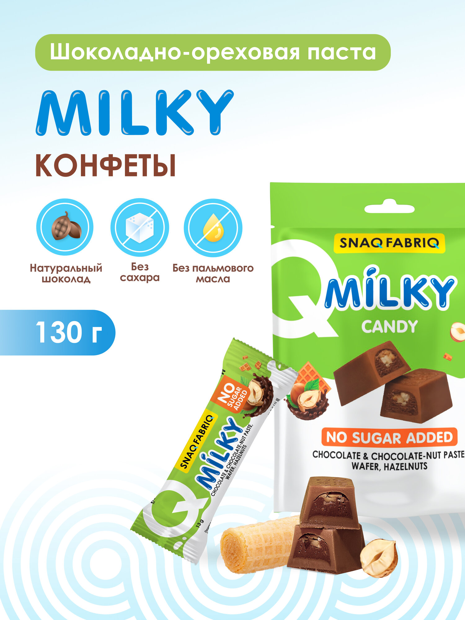 SNAQ FABRIQ Шоколадные конфеты без сахара MILKY CANDY с шоколадно-ореховой пастой, вафлей и фундуком, 130г (10шт х 13г)