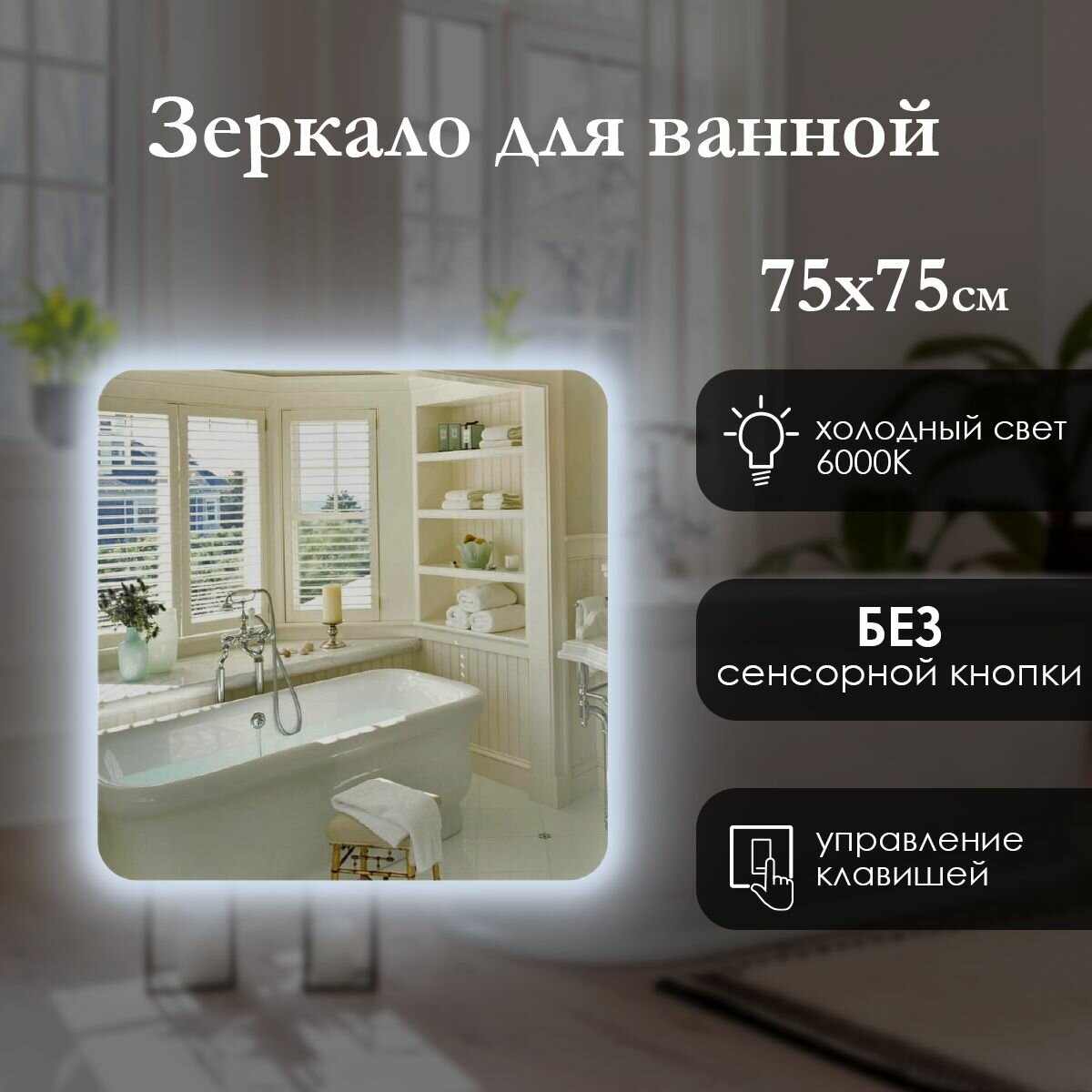 Зеркало квадратное 75х75 см с закруглёнными углами и парящей подсветкой, без сенсорной кнопки, холодный свет 6000K. Яркая светодиодная лента (led)
