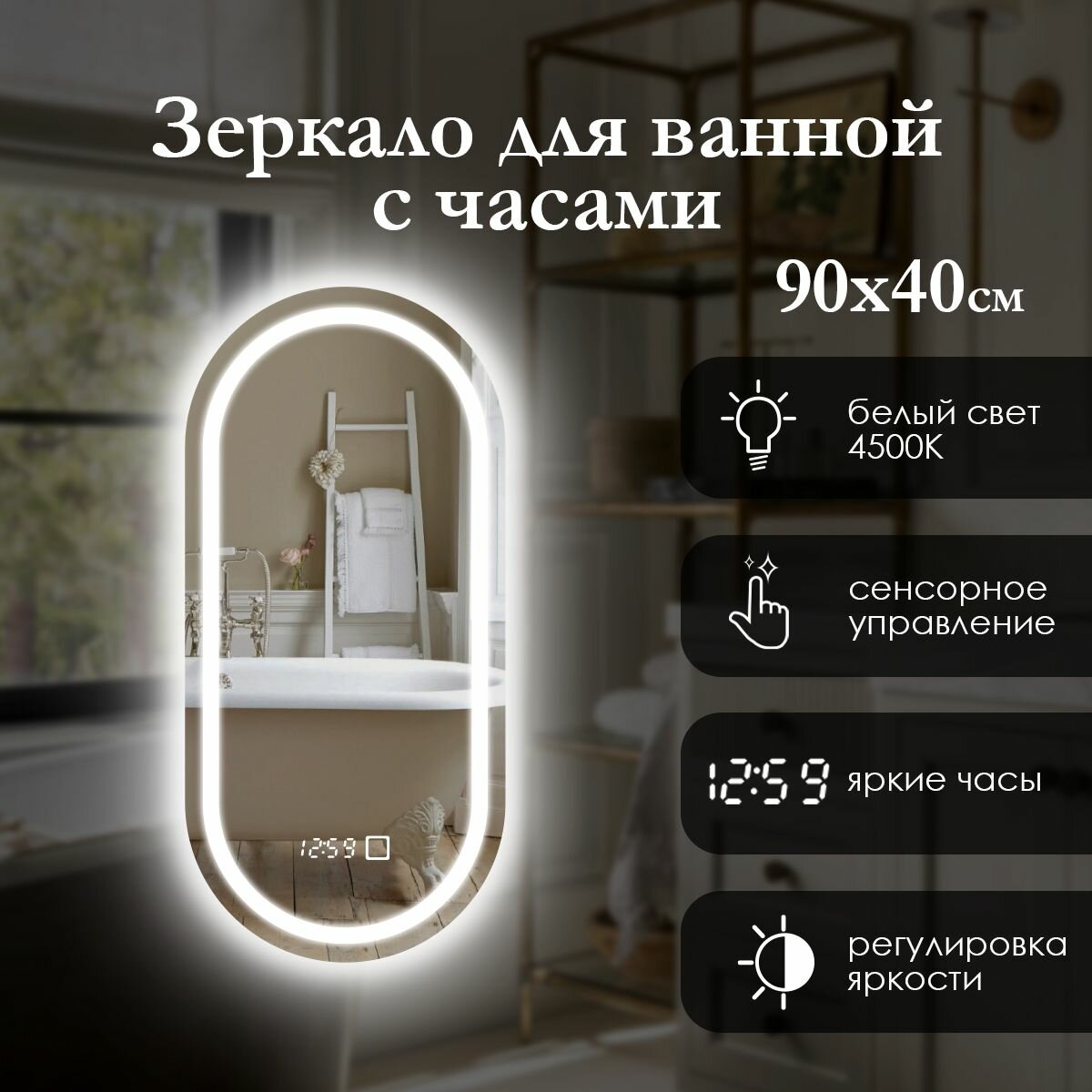 Зеркало настенное овальное капсула 90х40 см с фронтальной подсветкой для ванной, сенсорная кнопка, нейтральный свет 4500К, яркая светодиодная лента (led), часы