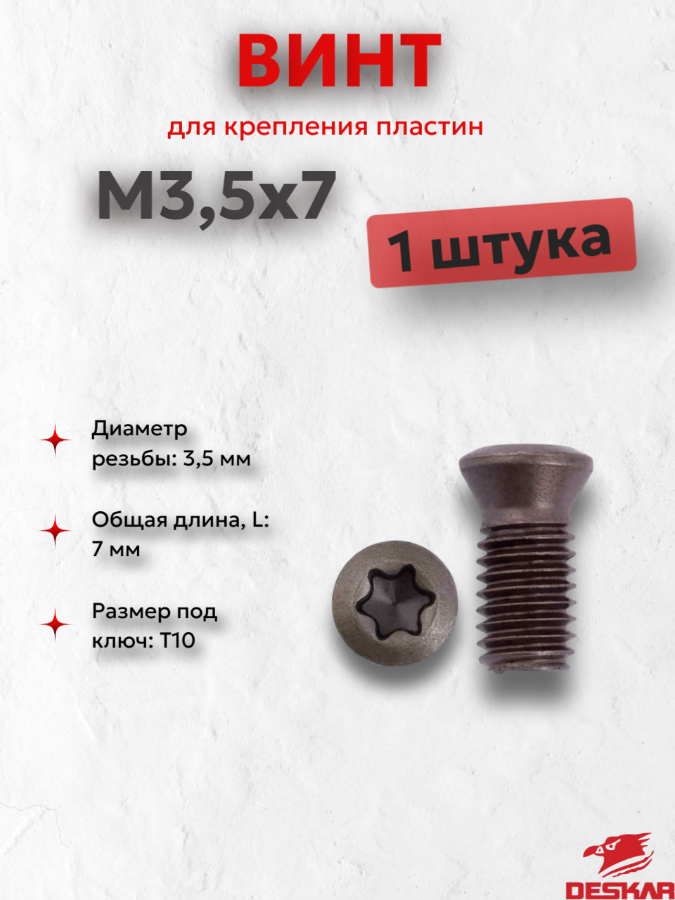 M3,5х7 винт для крепления пластин (1 шт.) DESKAR 00-00050286
