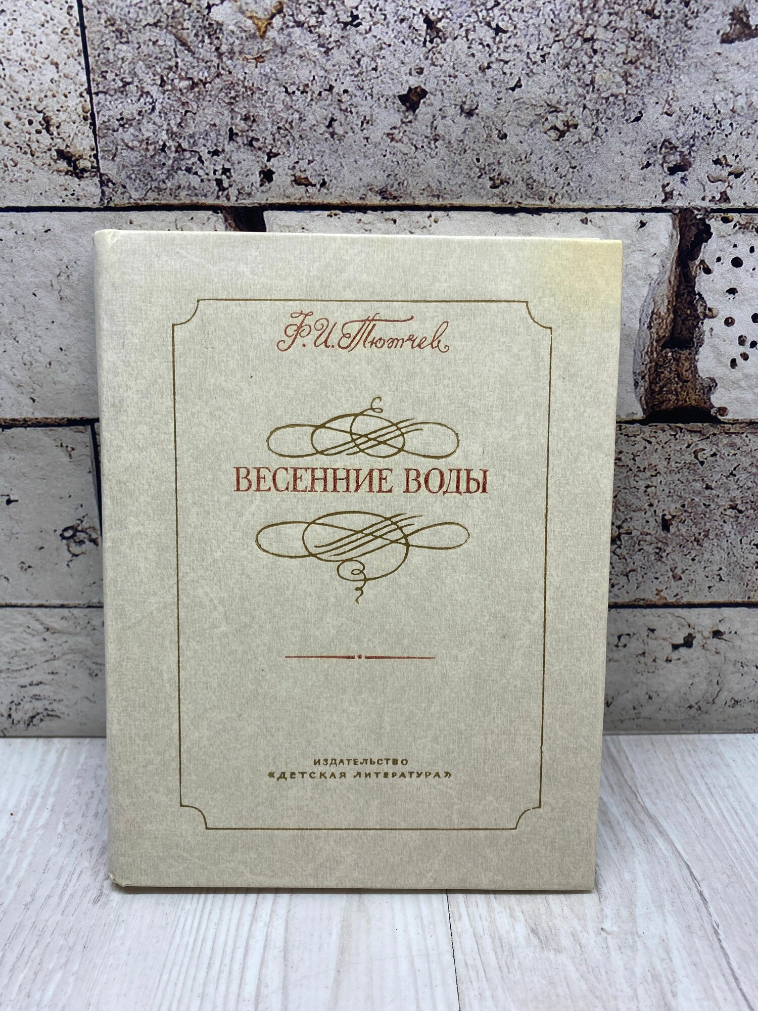 Тютчев Ф. Весенние воды. Детская литература 1978 г.