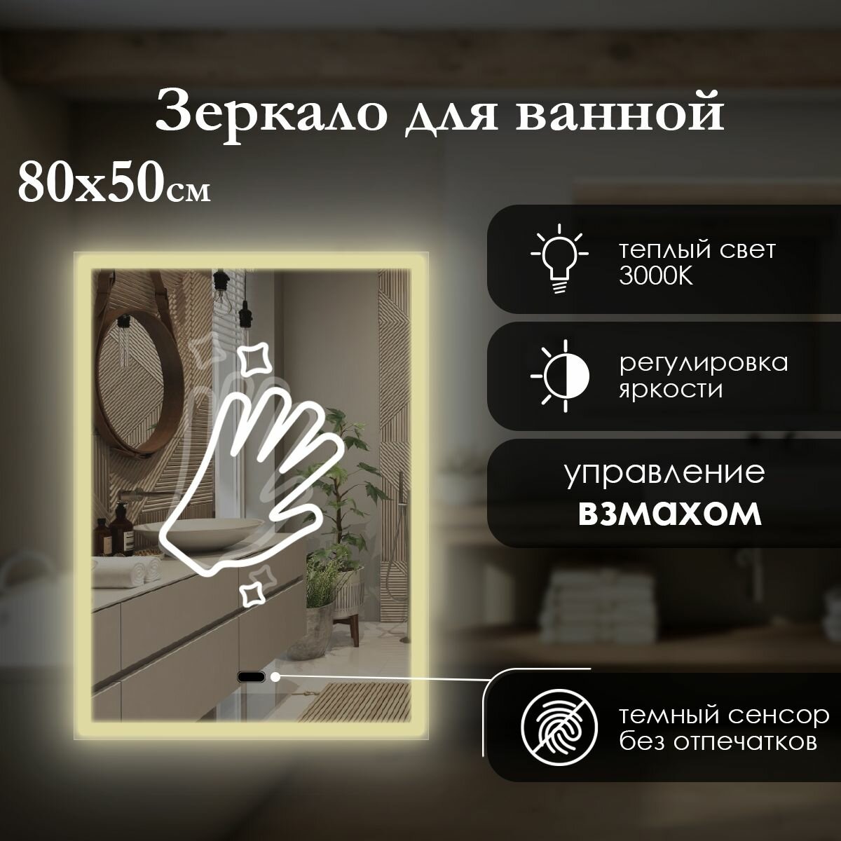 Зеркало настенное прямоугольное 80х50 см с фронтальной подсветкой по краю, светодиодная лента, управление взмахом руки, регулировка температуры (теплый цвет 3000K)