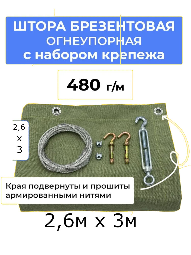 Брезентовая штора для гаража 2,6х3м с набором крепежа, огнеупорная, плотность 480гр/м2