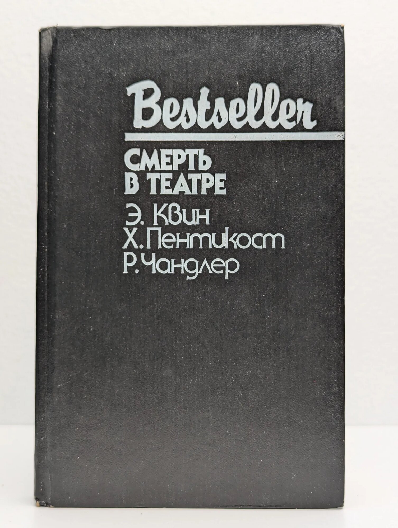 Смерть в театре Квин Эллери, Чандлер Рэймонд, Пентикост Хью 1993
