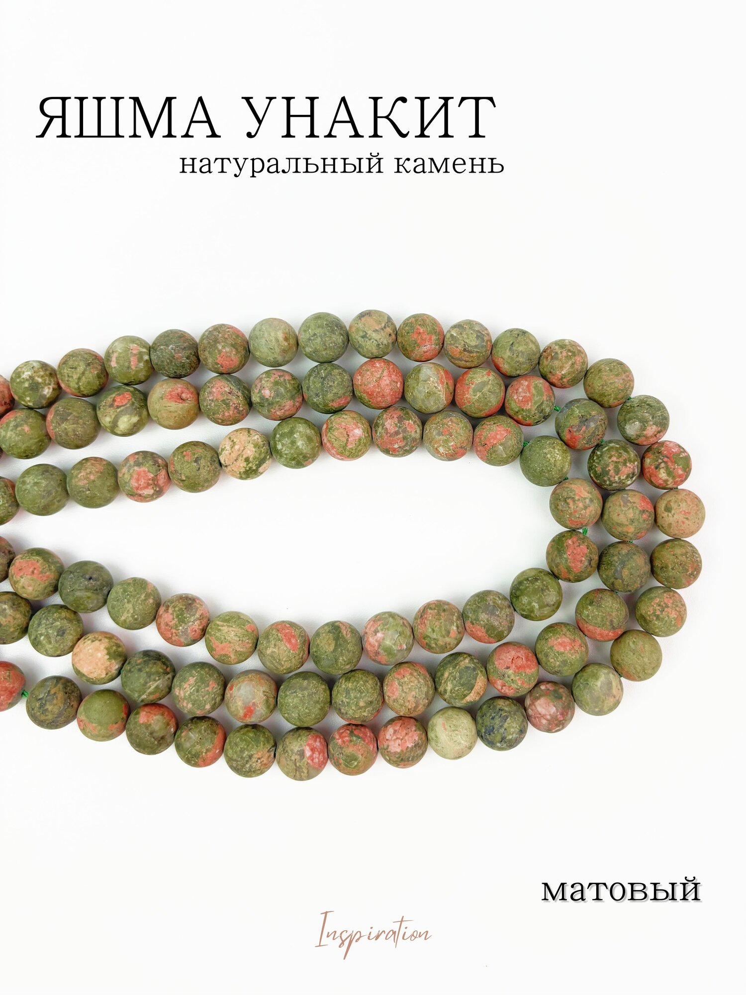 Бусины яшма унакит матовая 6 мм натуральный камень нить для украшений и бижутерии