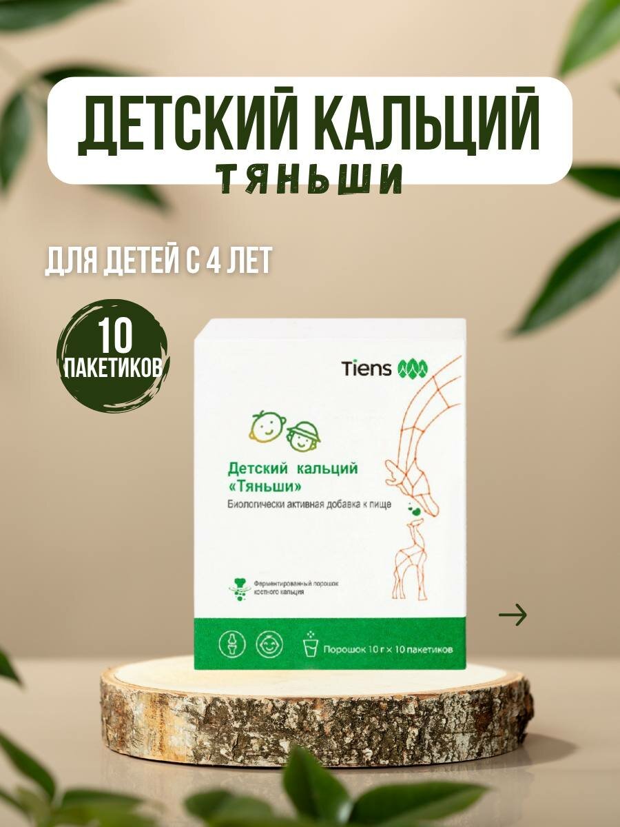Кальций детский Тяньши