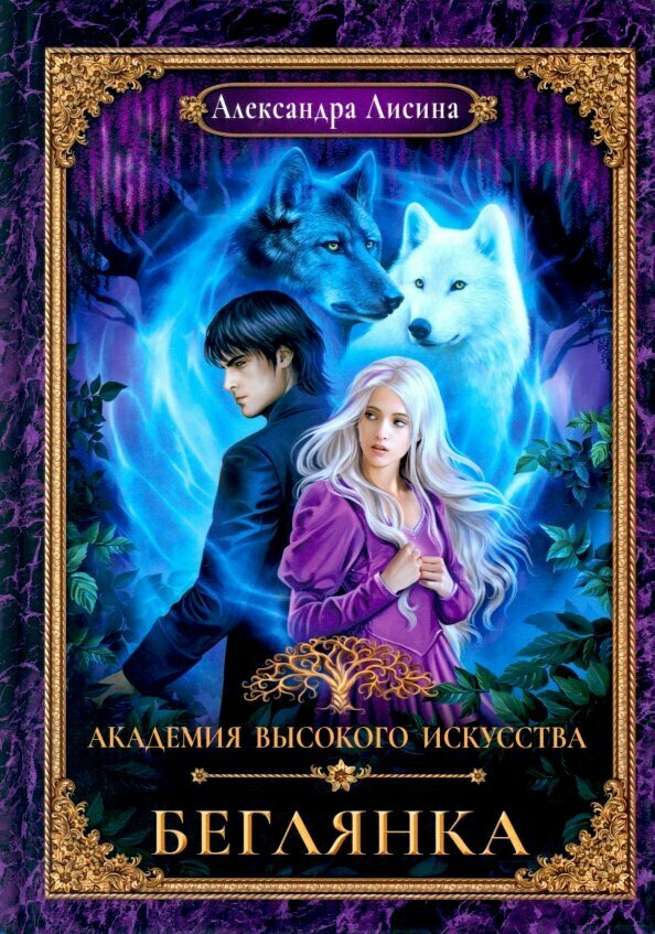 Книга: "Академия высокого искусства-4. Беглянка" от Лисина А, русский язык, Российское фэнтези