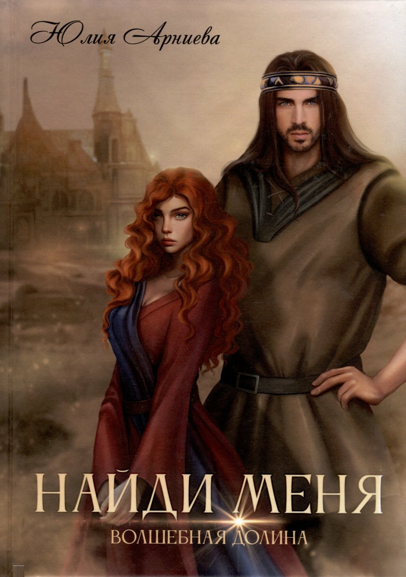 Книга: "Найди меня" от Арниева Ю, русский язык, Российское фэнтези