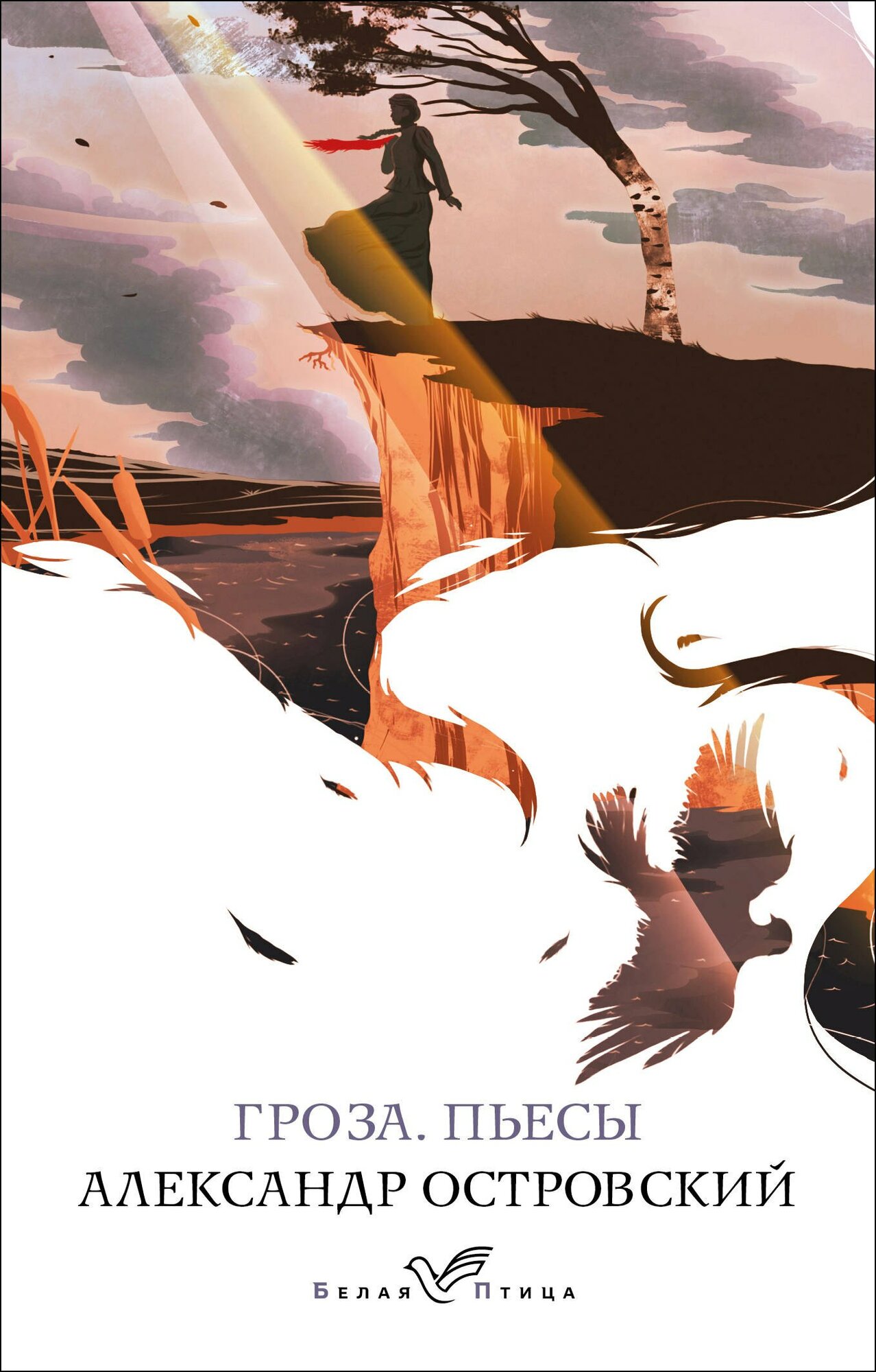 Гроза. Пьесы (Островский А. Н.)