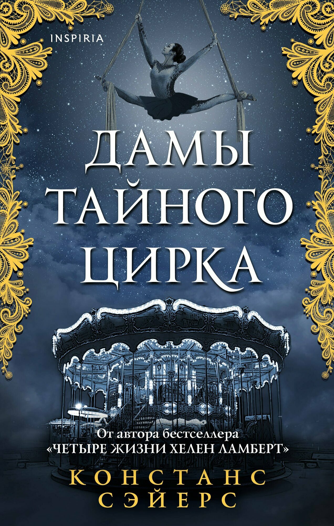 Книга: "Дамы тайного цирка" от Сэйерс К, русский язык, Зарубежное фэнтези