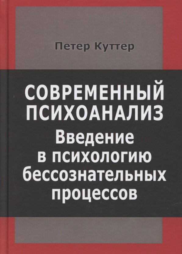 Книга: "Современный психоанализ. Введение в психологию бессознательных процессов" от Куттер П, русский язык, Глубинная психология. Психоанализ