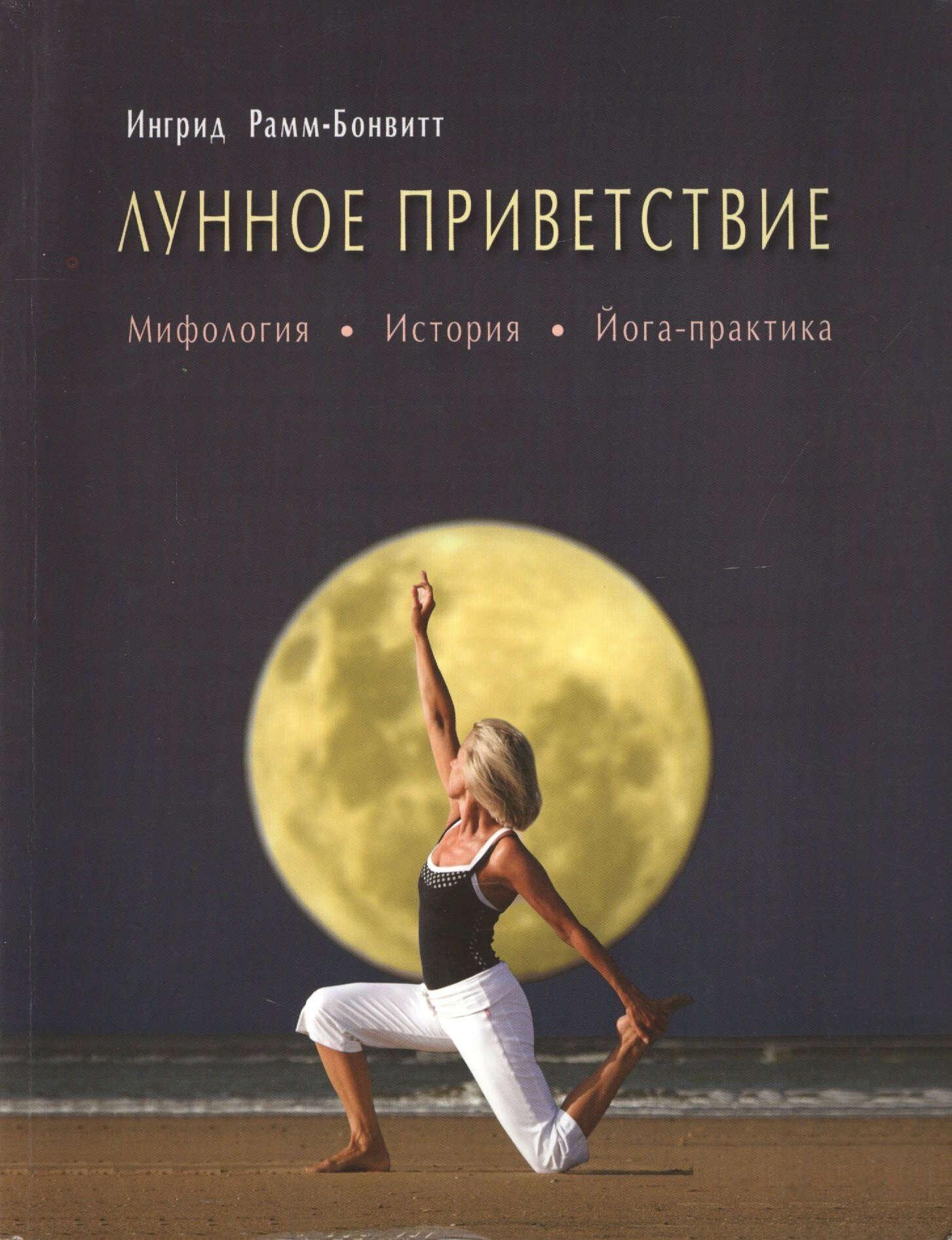 Книга: "Лунное приветствие: мифология, история, Йога - практика" от Рамм-Бонвитт И, русский язык, Консервирование