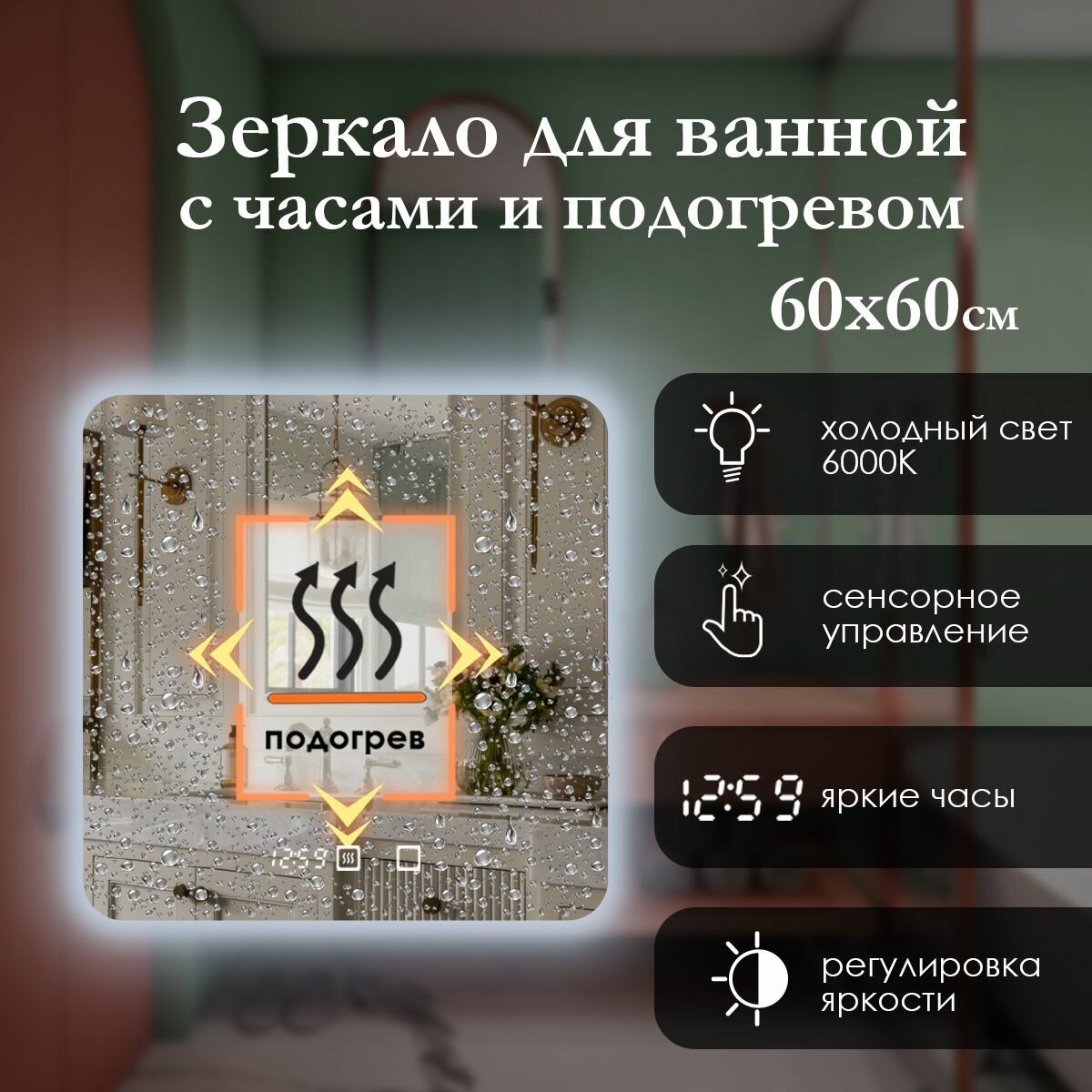 Зеркало настенное 60х60 см с закруглёнными углами и парящей подсветкой на стену (контурной) для ванной, сенсорная кнопка, холодный свет 6000К, яркая светодиодная лента (led), часы, подогрев.