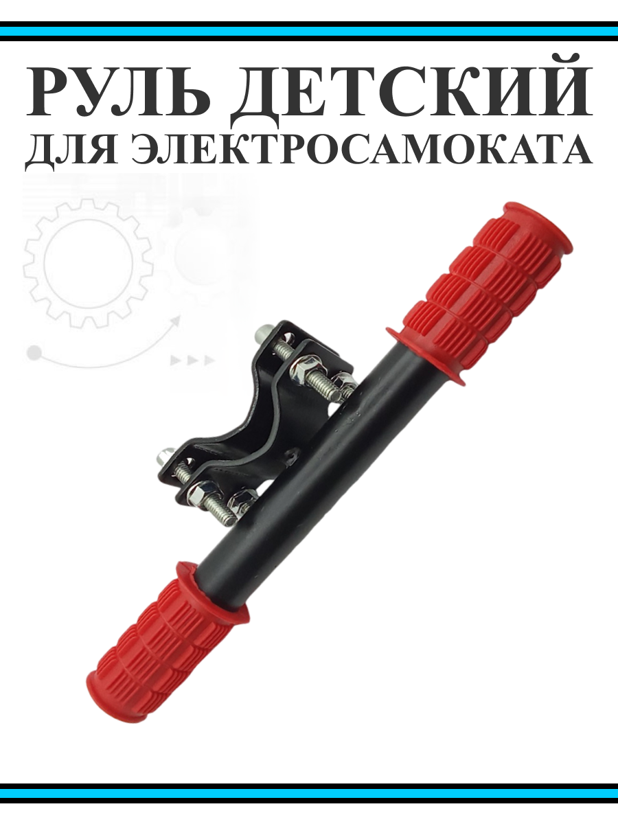 Руль детский для электросамоката 30-40мм