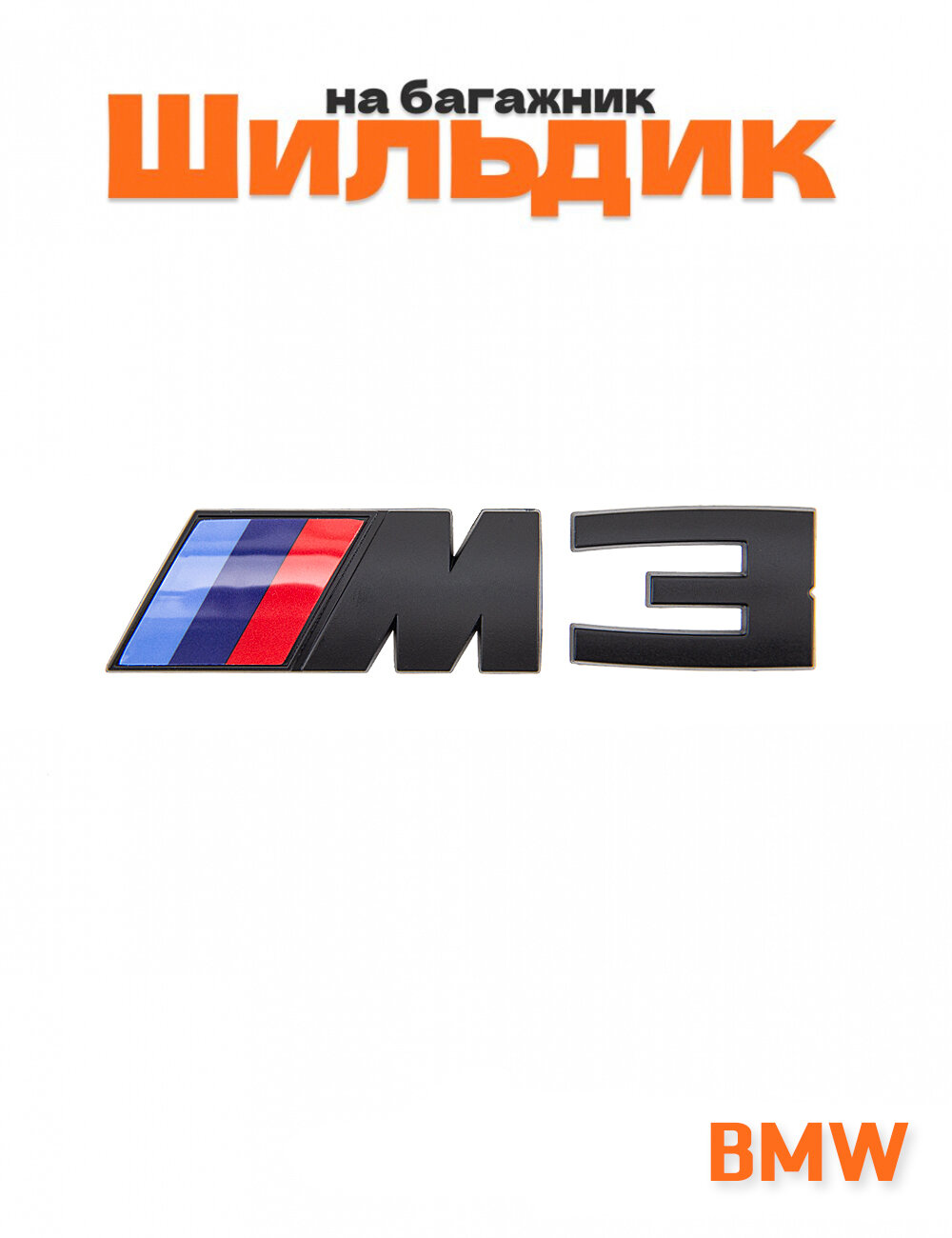 Эмблема на багажник для BMW M3 черный матовый