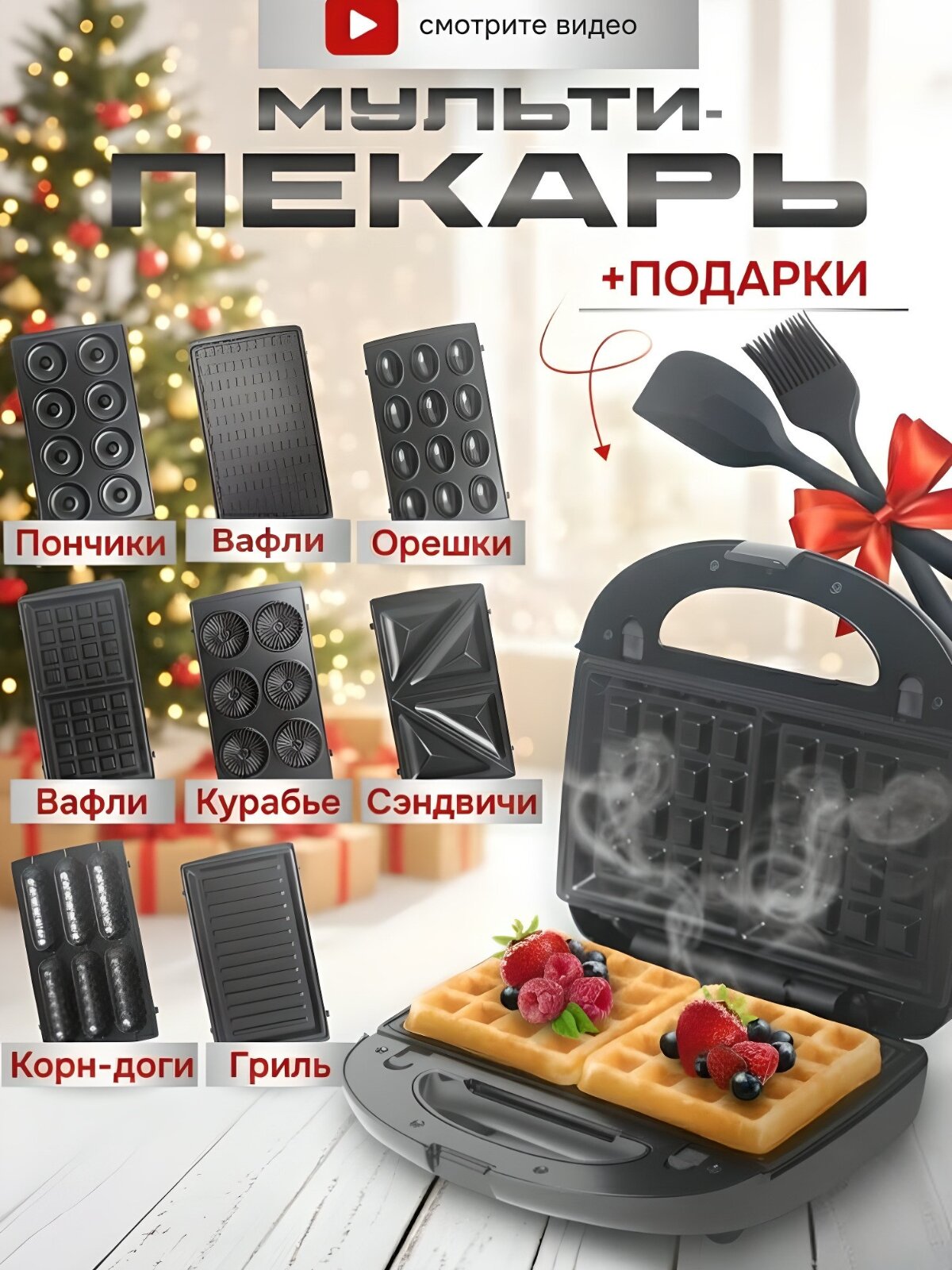 Мультипекарь вафельница Anshey, 8 в 1 с сменными панелями, Рецепты в подарок