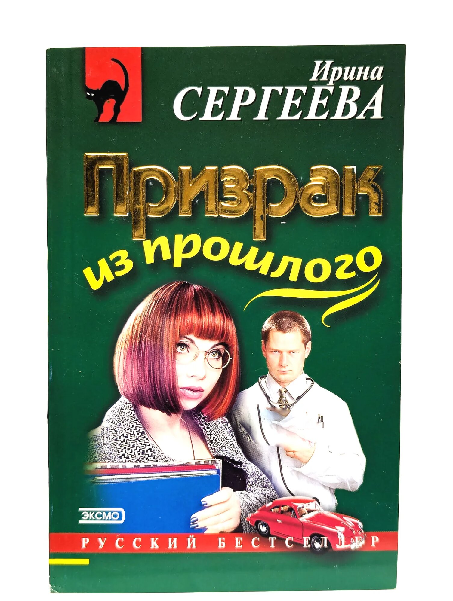 Призрак из прошлого Сергеева Ирина Георгиевна 2001