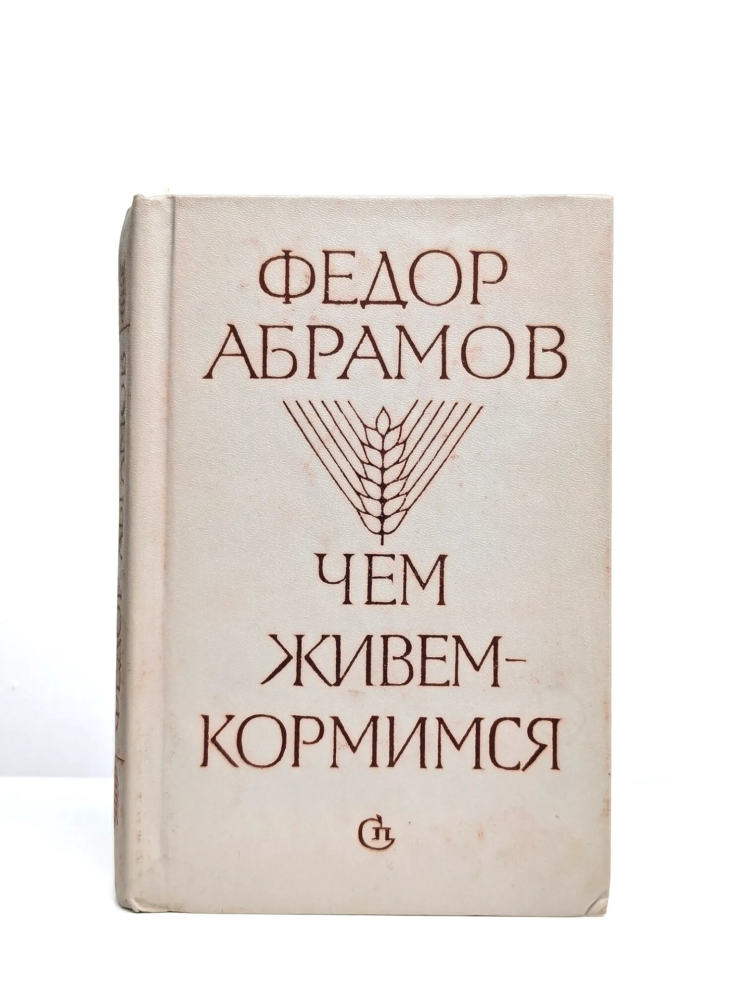 Чем живем-кормимся Абрамов Федор Александрович 1986