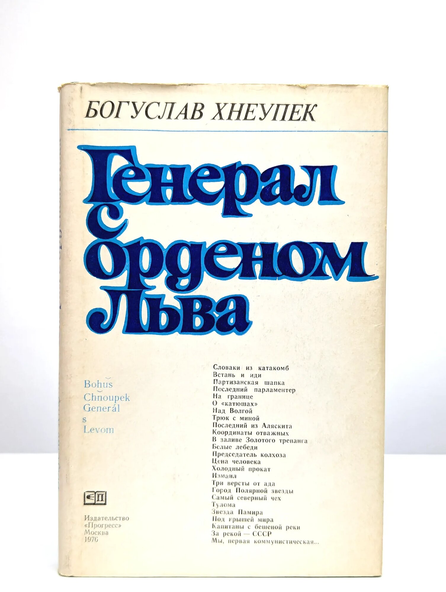 Генерал с орденом Льва Хнеупек Богуслав 1976
