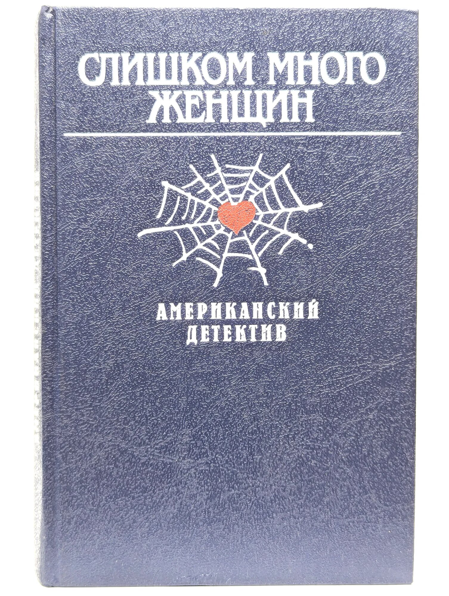 Слишком много женщин Сборник 1991