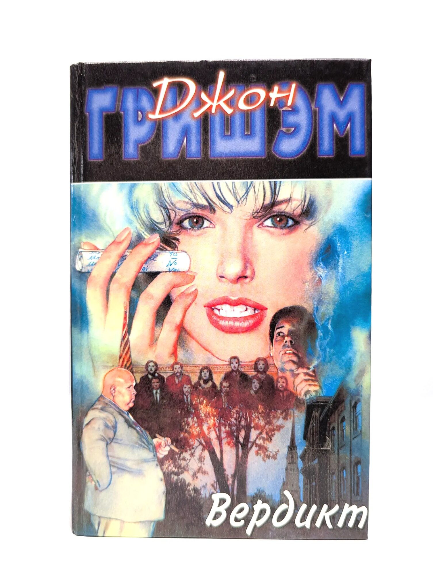 Вердикт Гришэм Джон 1999