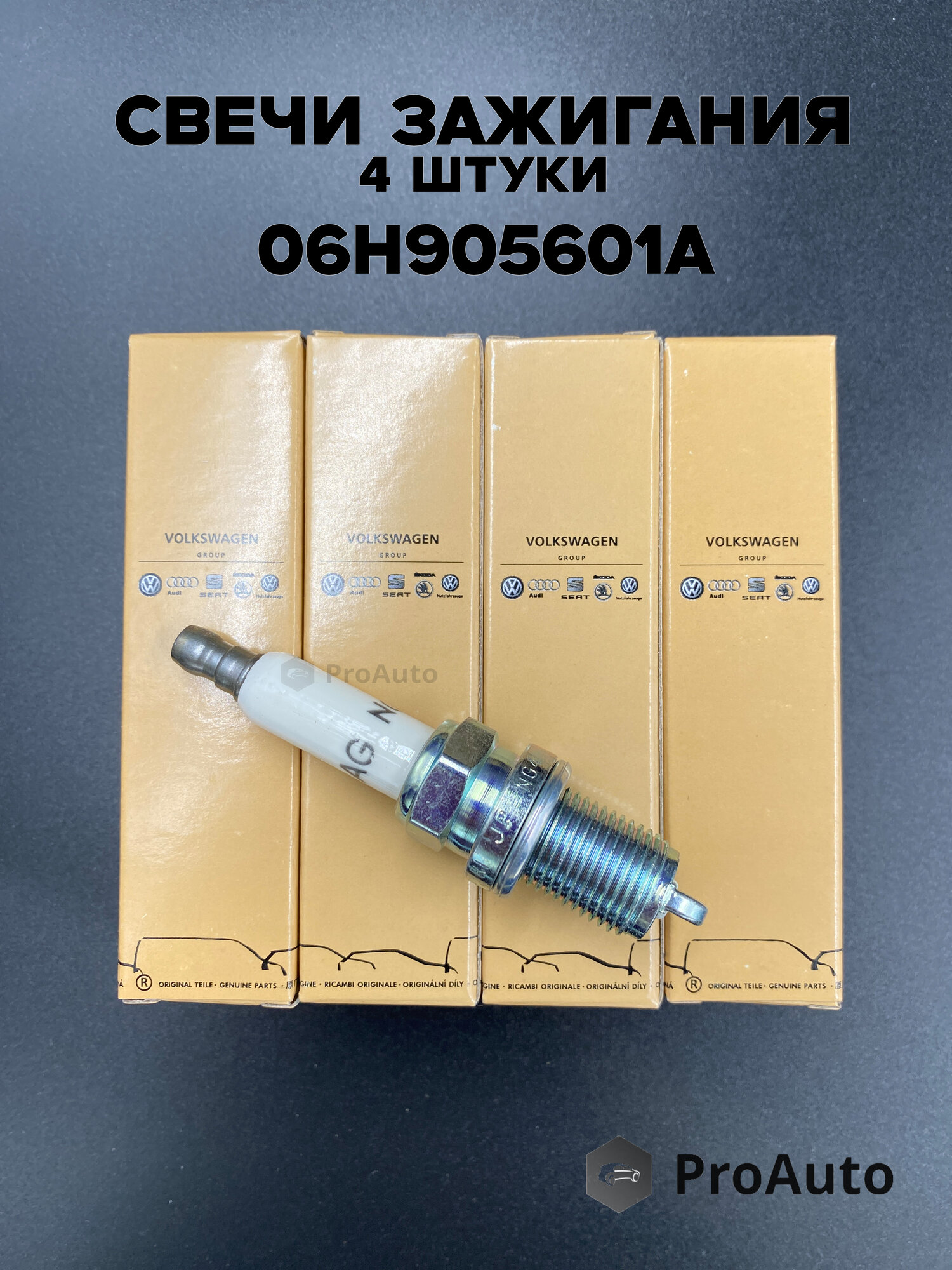 Комплект 4 шт свечи зажигания 06H905601A VAG