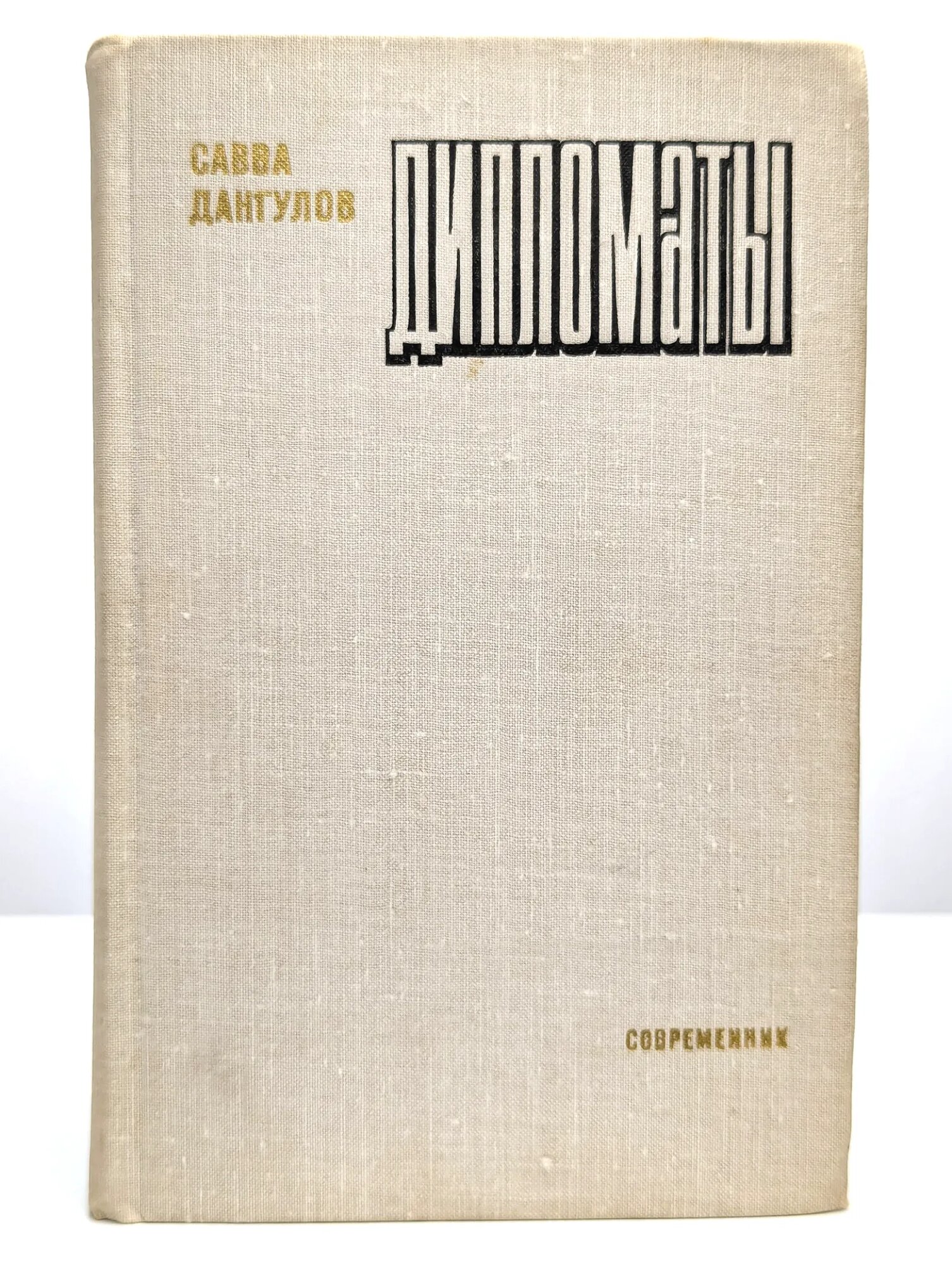 Дипломаты Дангулов Савва Артемович 1977