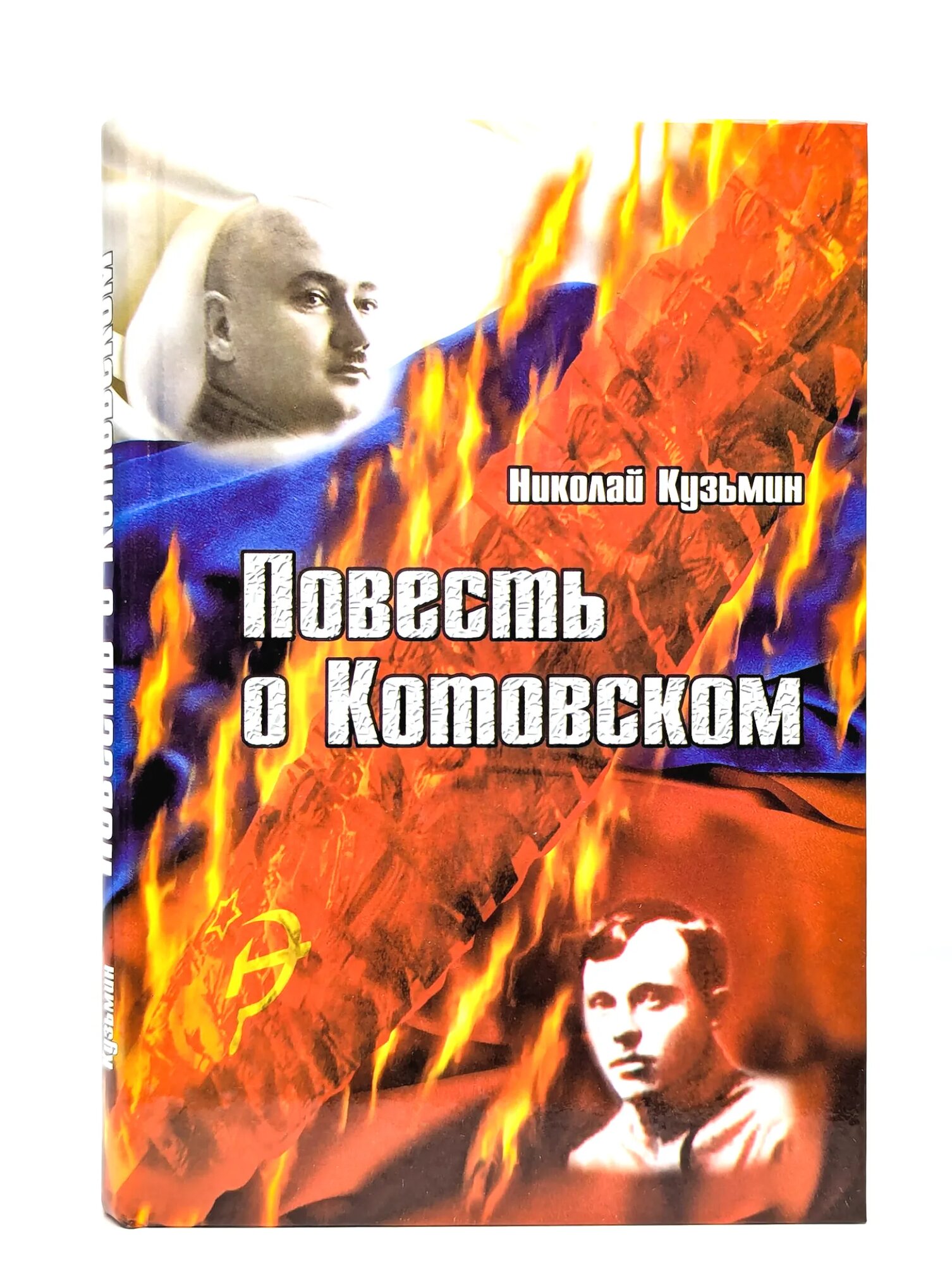 Повесть о Котовском Сборник 2010