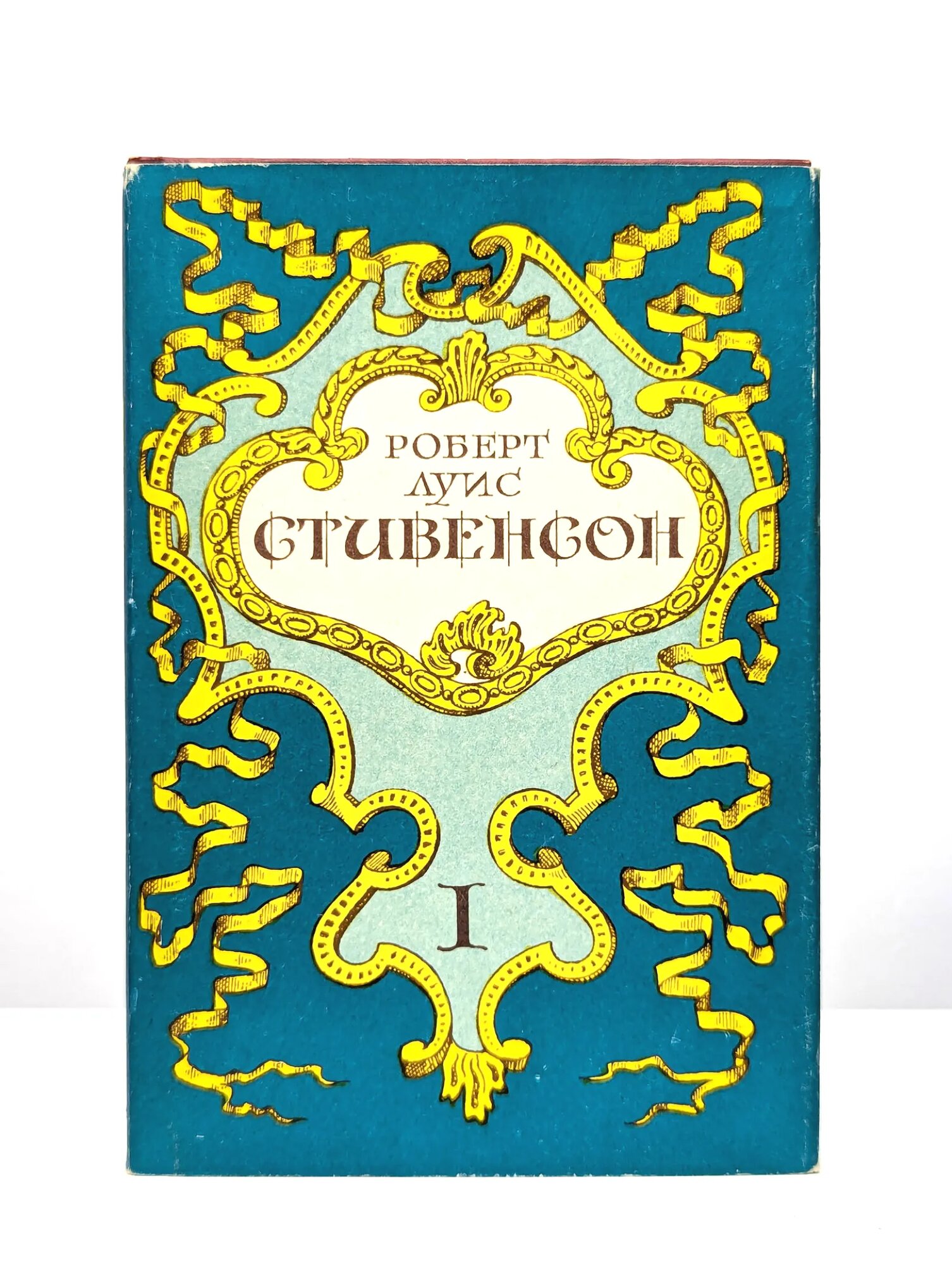 Роберт Луис Стивенсон. Собрание сочинений. В 5 томах. Том 1 Стивенсон Роберт Льюис 1993