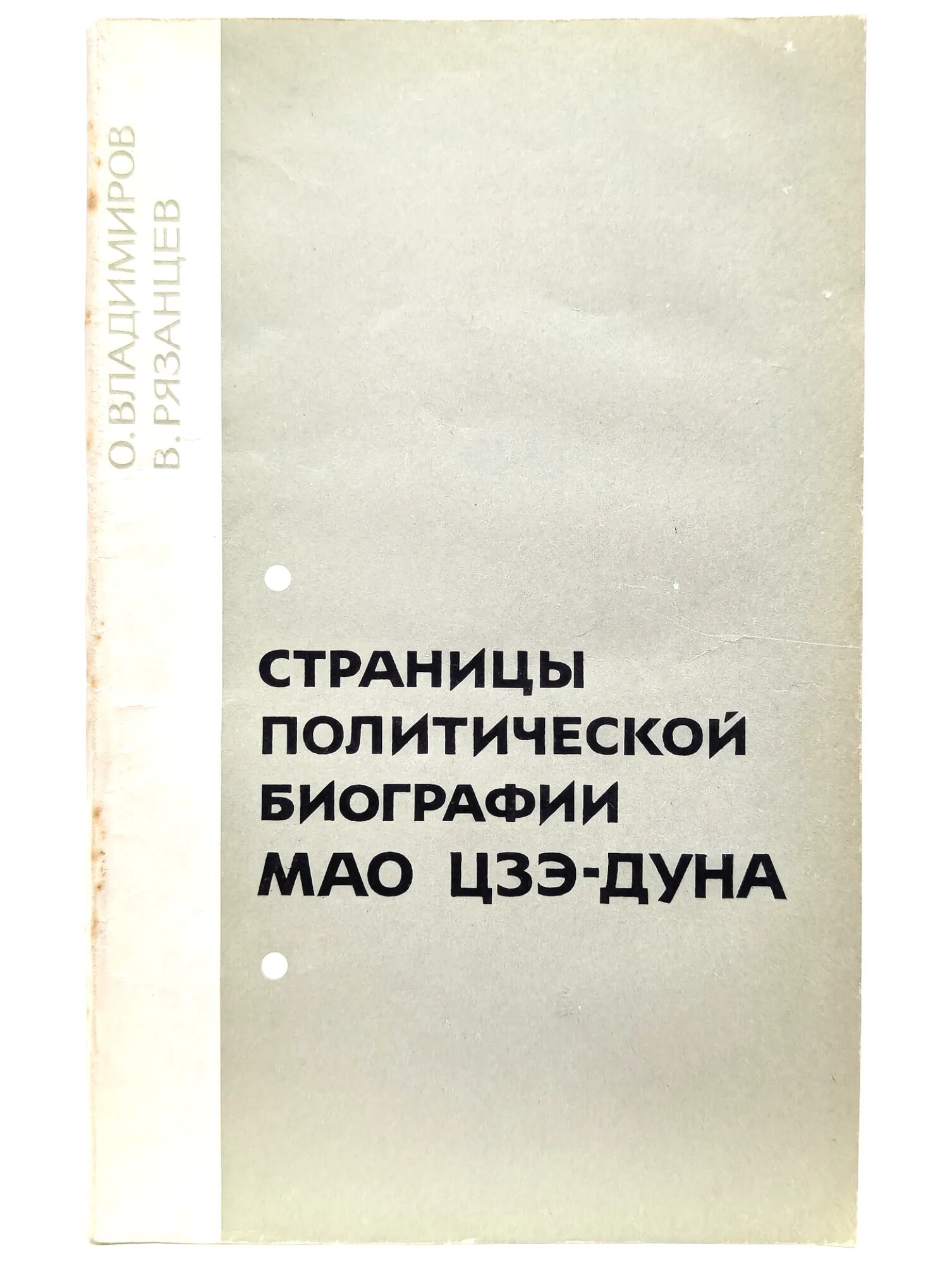 Страницы политической биографии Мао Цзэ-дуна Рязанцев Владимир Иванович, Владимиров Олег Евгеньевич 1973