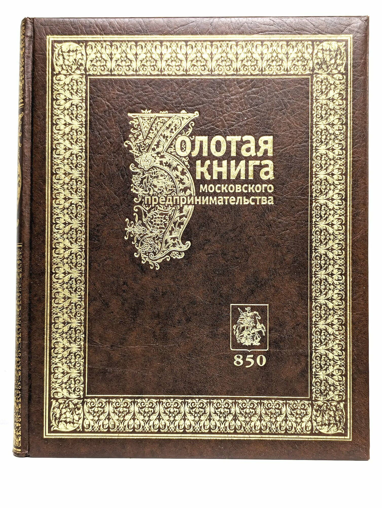 Золотая книга московского предпринимательства. Книга 2 1997
