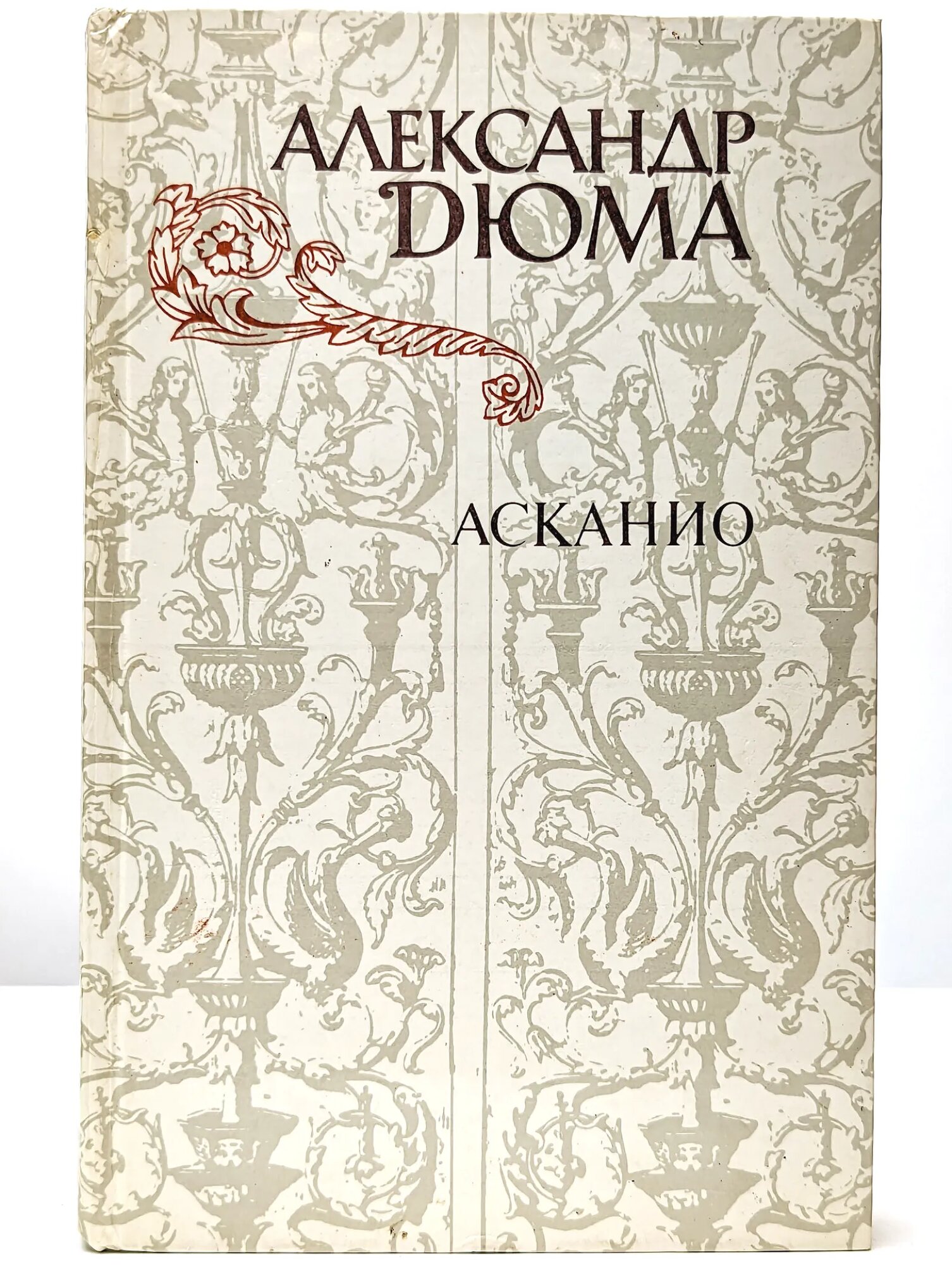 Асканио Дюма Александр 1982