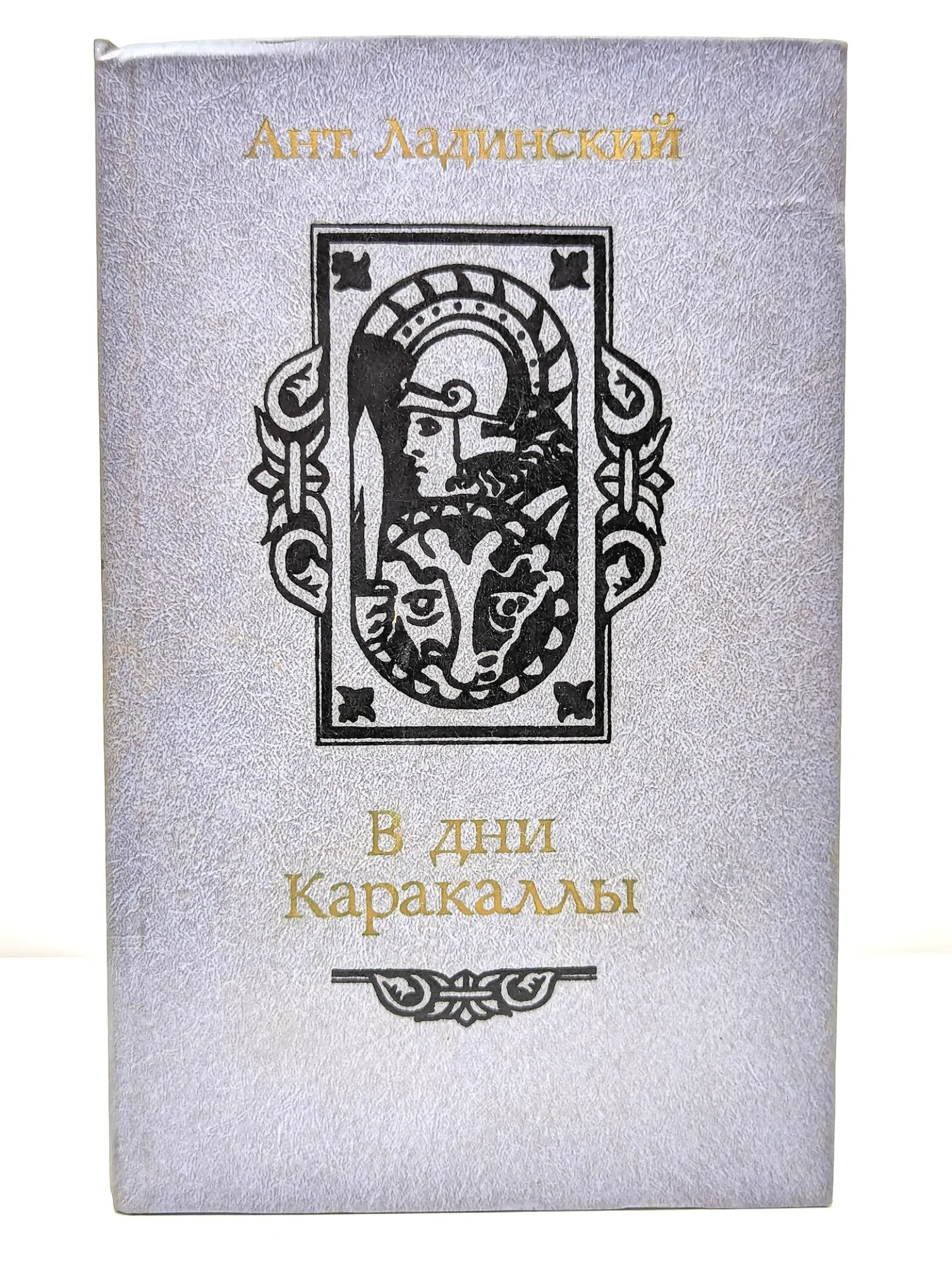 В дни Каракаллы Ладинский Антонин Петрович 1987