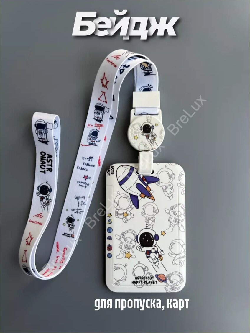 Держатель для бейджа / пропуска / карточки с длинной лентой и рулеткой ретрактором Космонавт
