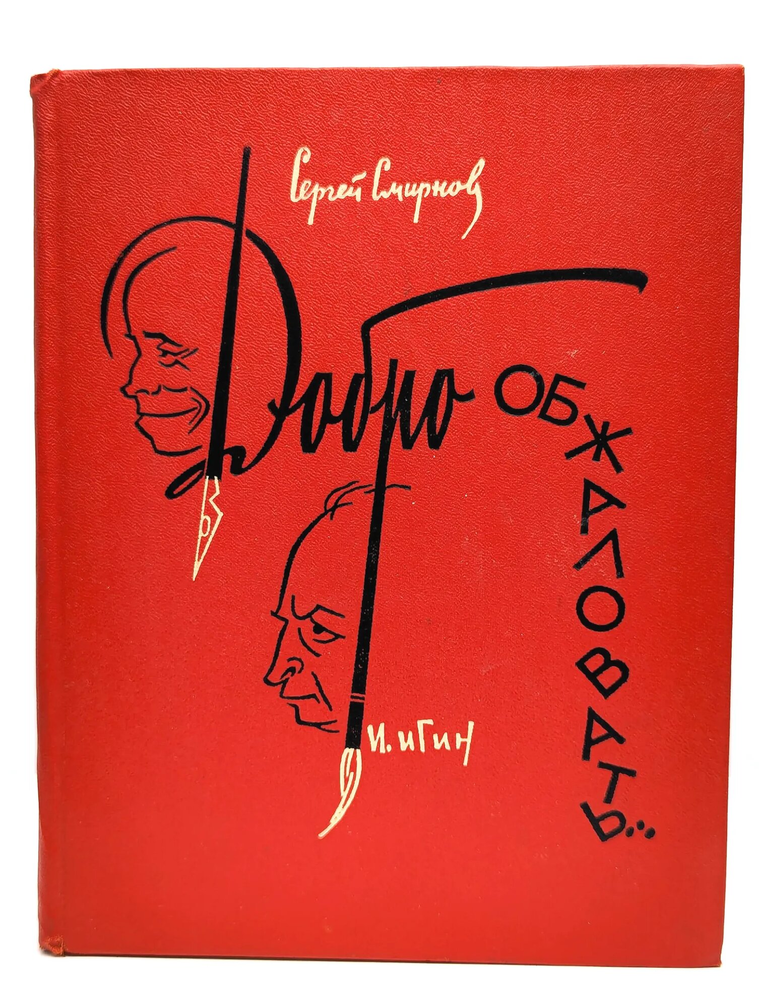 Добро пожаловать Игин Иосиф Ильич, Смирнов Сергей Васильевич 1962