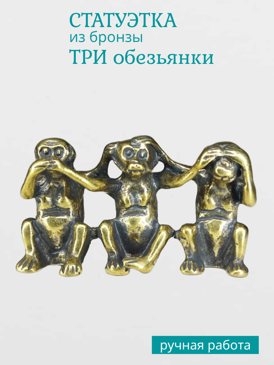 Статуэтка интерьерная Три обезьянки "Не вижу, не слышу, не говорю", 5х3х1,5см, бронза