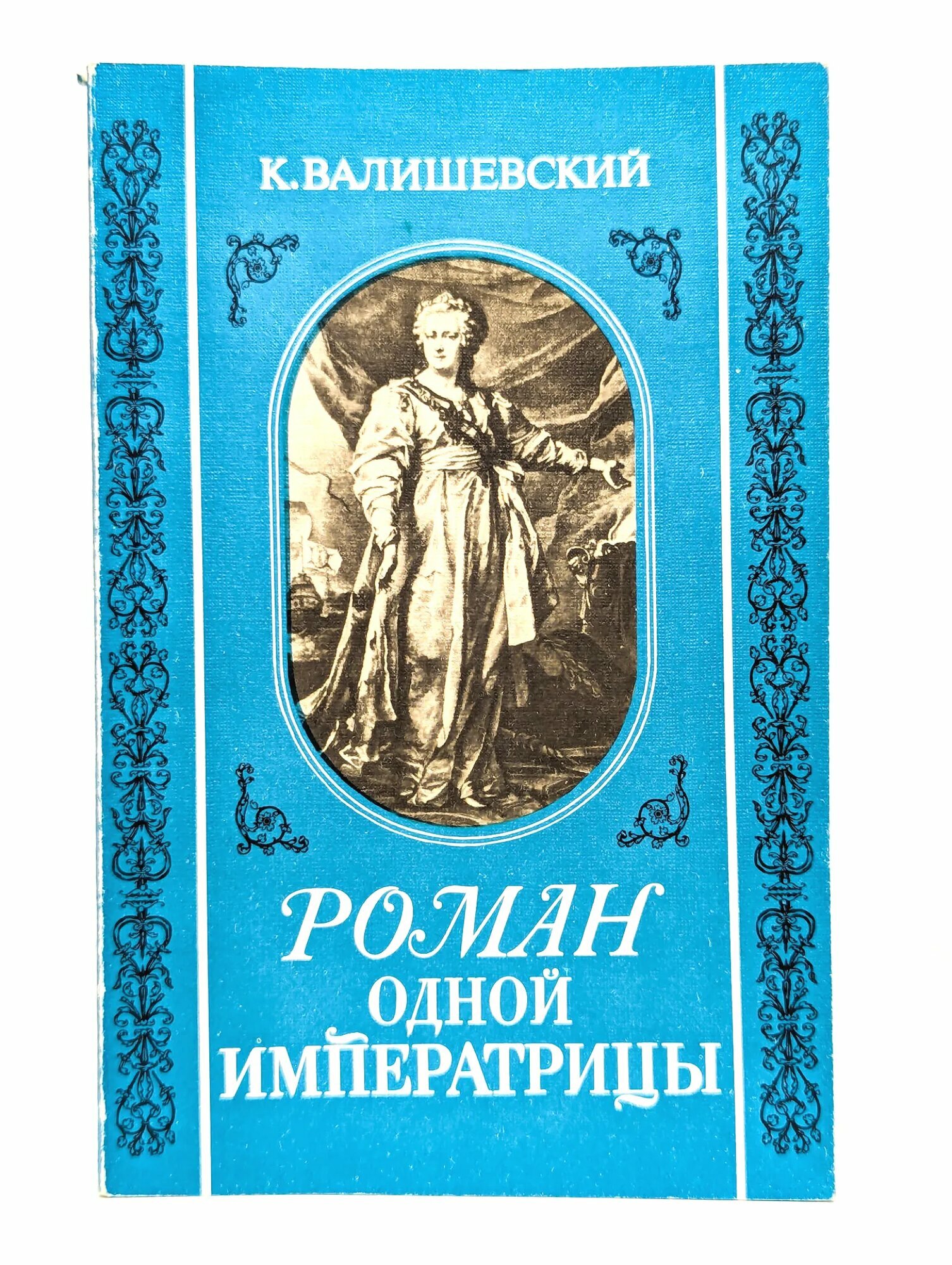 Роман одной Императрицы Валишевский Казимир Феликсович 1989